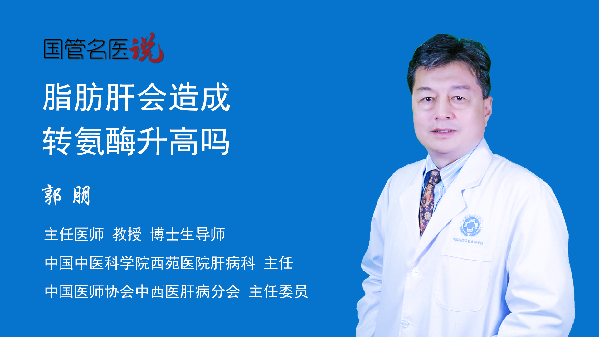 脂肪肝会造成转氨酶升高吗_脂肪肝会导致转氨酶升高吗_脂肪肝会引起转氨酶升高吗_中国中医科学院西苑医院_肝病科_主任医师_郭朋|视频科普| 中国 ...