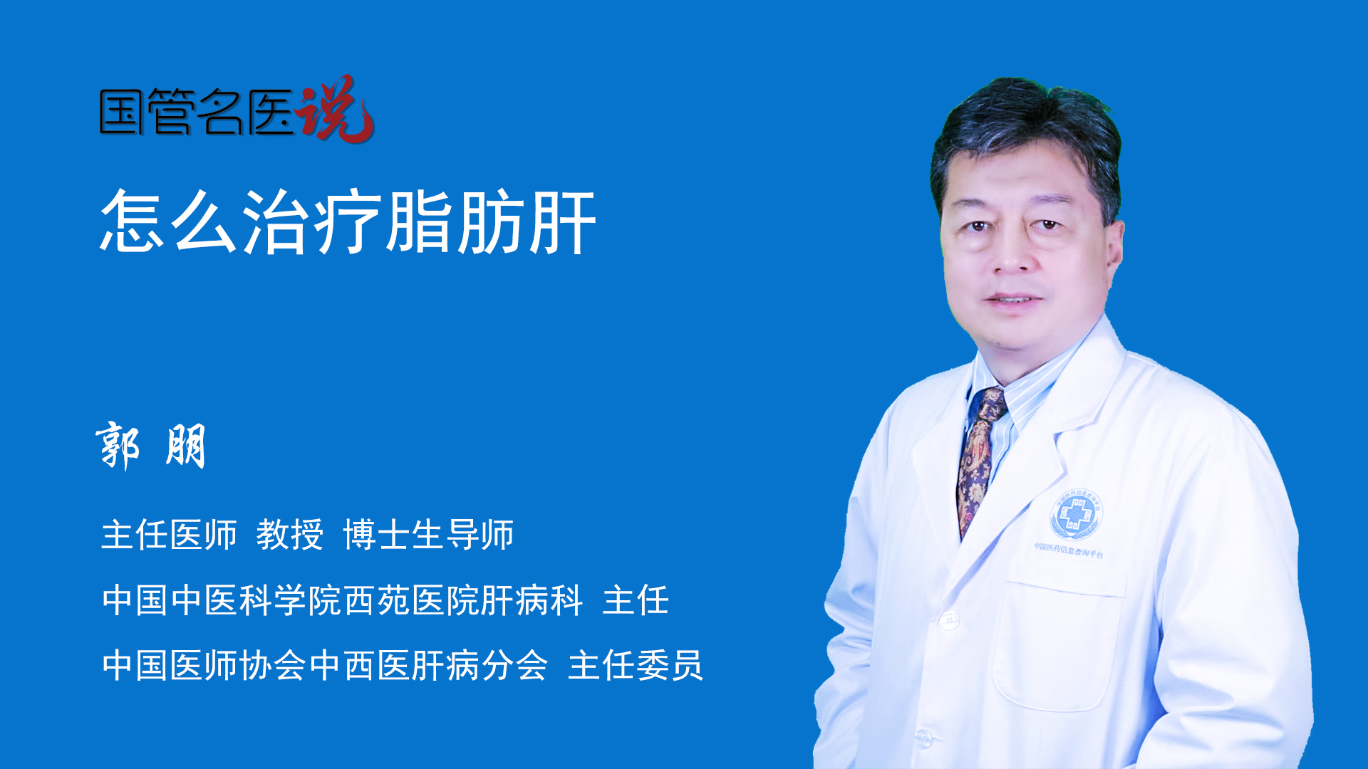 怎么治疗脂肪肝脂肪肝的治疗方法中国中医科学院西苑医院肝病科主任医师郭朋视频科普 中国医药信息查询平台