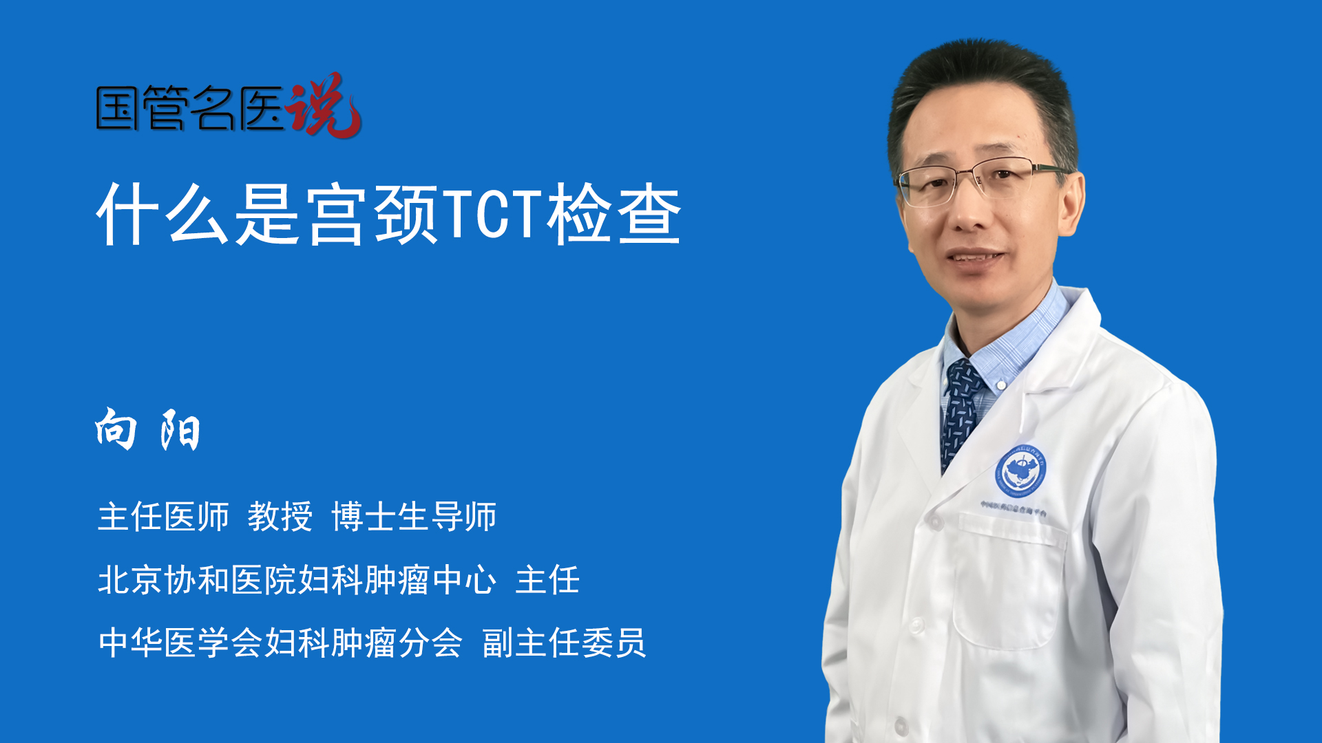 什么是宫颈tct检查宫颈tct检查是什么意思北京协和医院妇科肿瘤中心主任医师向阳视频科普 中国医药信息查询平台