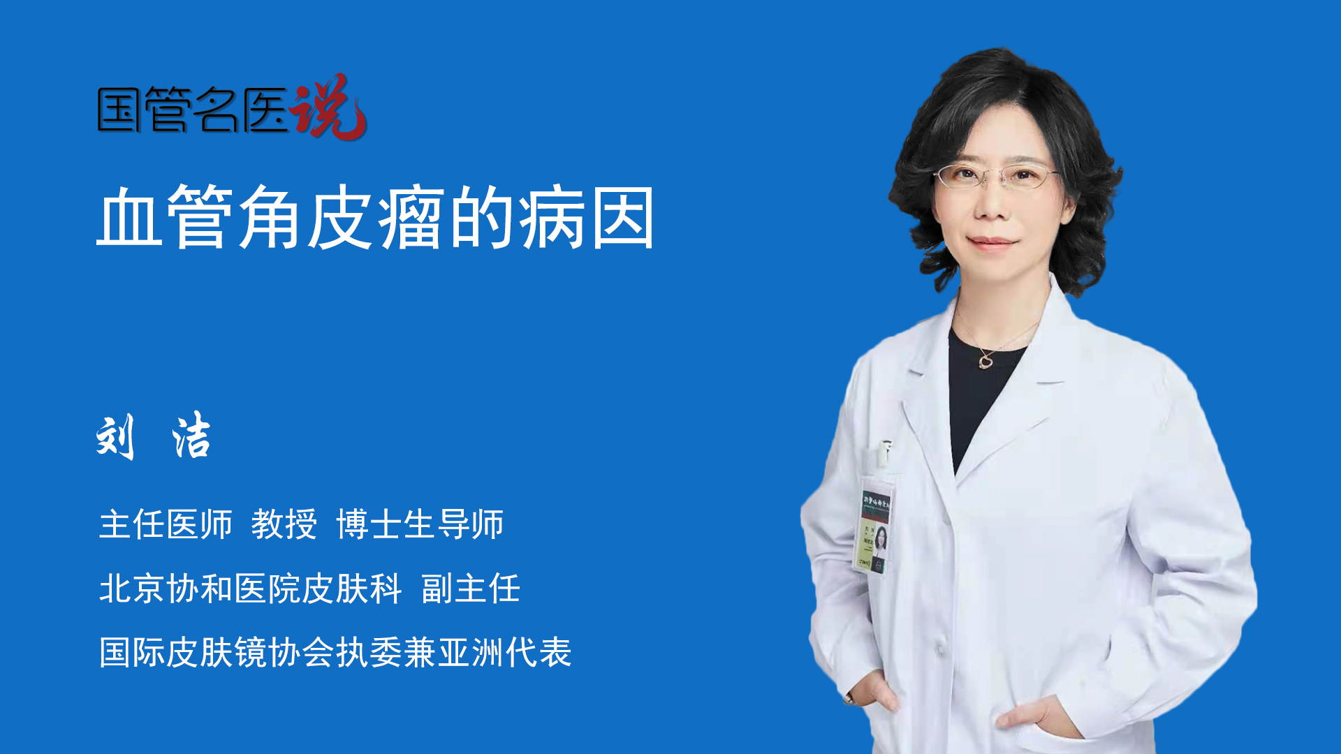 血管角皮瘤的病因_为什么会得血管角皮瘤_血管角皮瘤是什么原因引起的_北京协和医院_皮肤科_主任医师_刘洁|视频科普| 中国医药信息查询平台