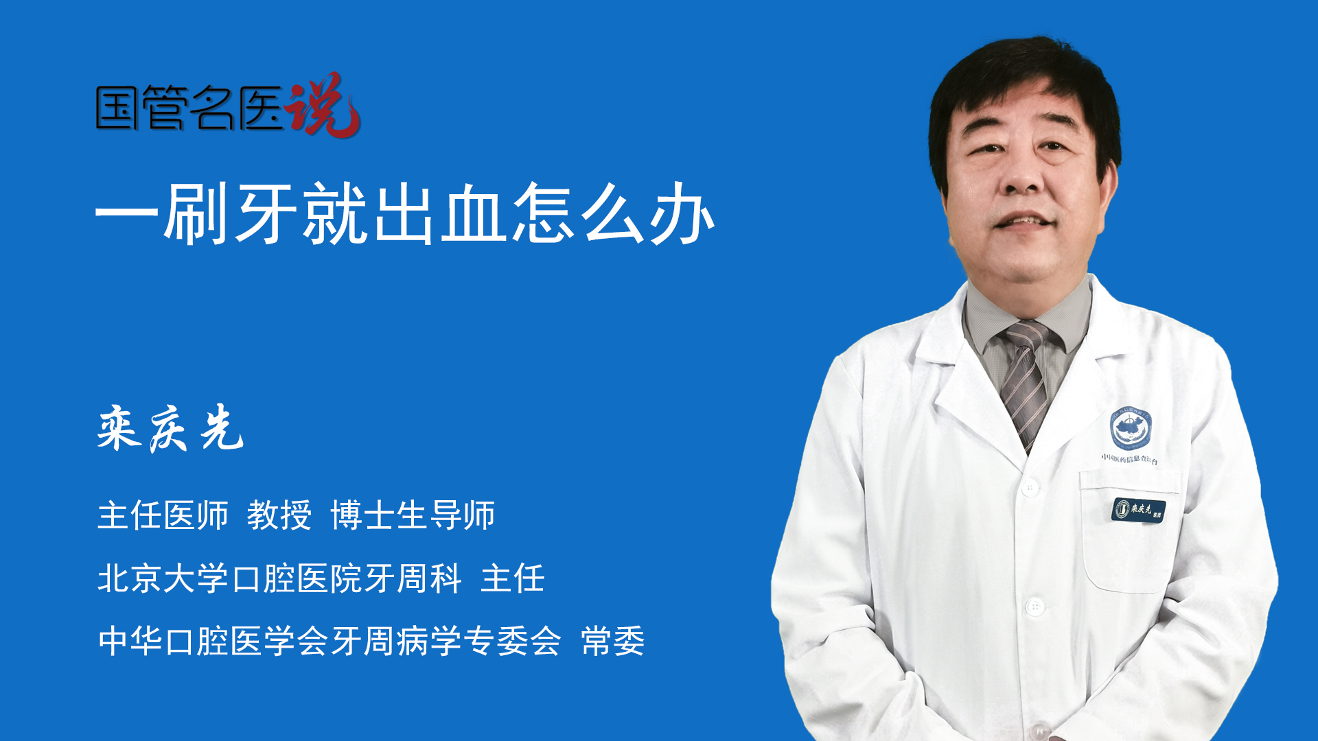 一刷牙就出血怎么办_一刷牙就出血如何治疗_一刷牙就出血怎么治疗_北京大学口腔医院_牙周科_主任医师_栾庆先|视频科普| 中国医药信息查询平台