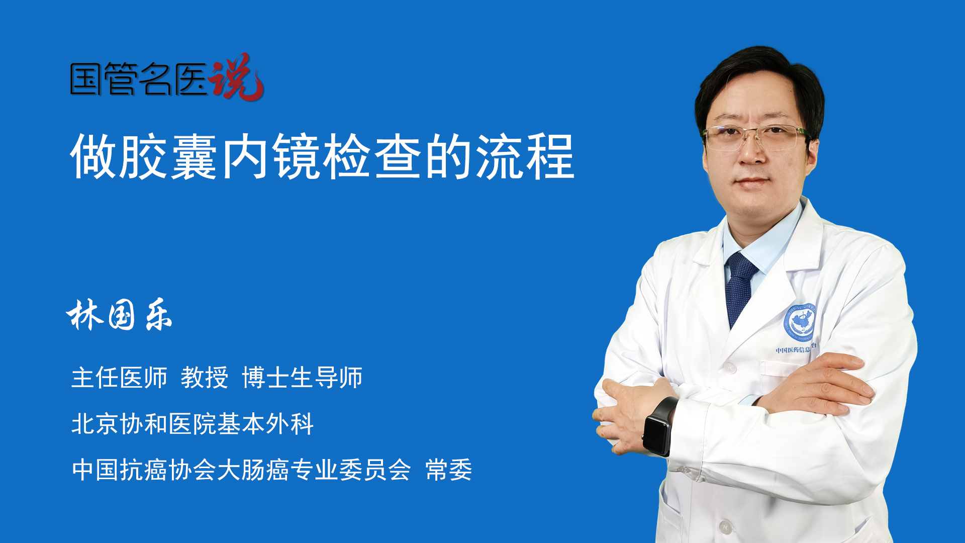 做胶囊内镜检查的流程做胶囊内镜检查是怎么操作的做胶囊内镜检查的过程北京协和医院基本外科主任医师林国乐视频科普 中国医药信息查询平台