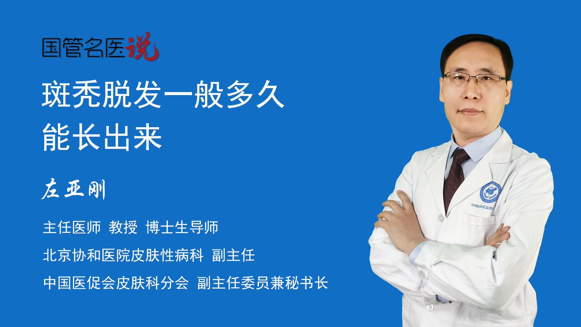 斑秃脱发一般多久能长出来斑秃脱发一般多长时间能长出来北京协和医院皮肤科主任医师左亚刚视频科普 中国医药信息查询平台