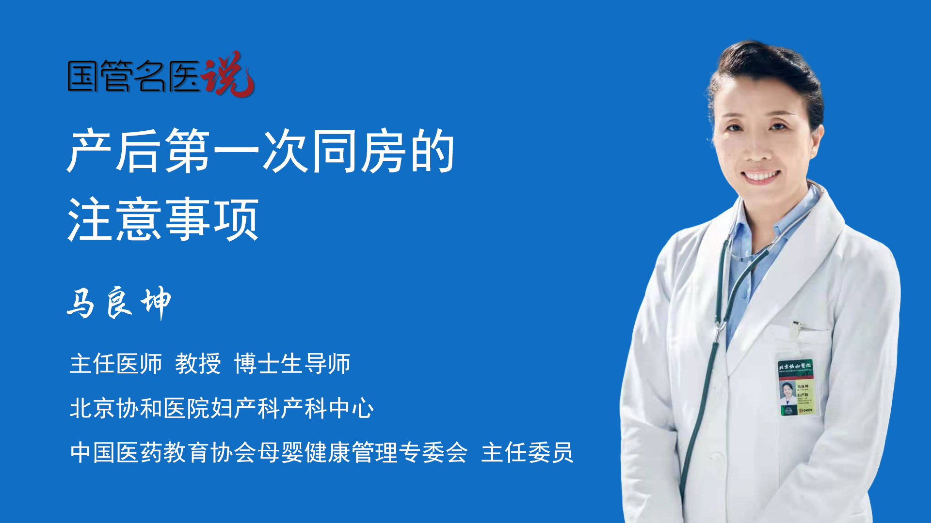 产后第一次同房的注意事项产后第一次同房有什么注意事项产后第一次同房的日常注意事项北京协和医院妇产科产科中心主任医师马良坤视频科普 中国医药信息查询平台