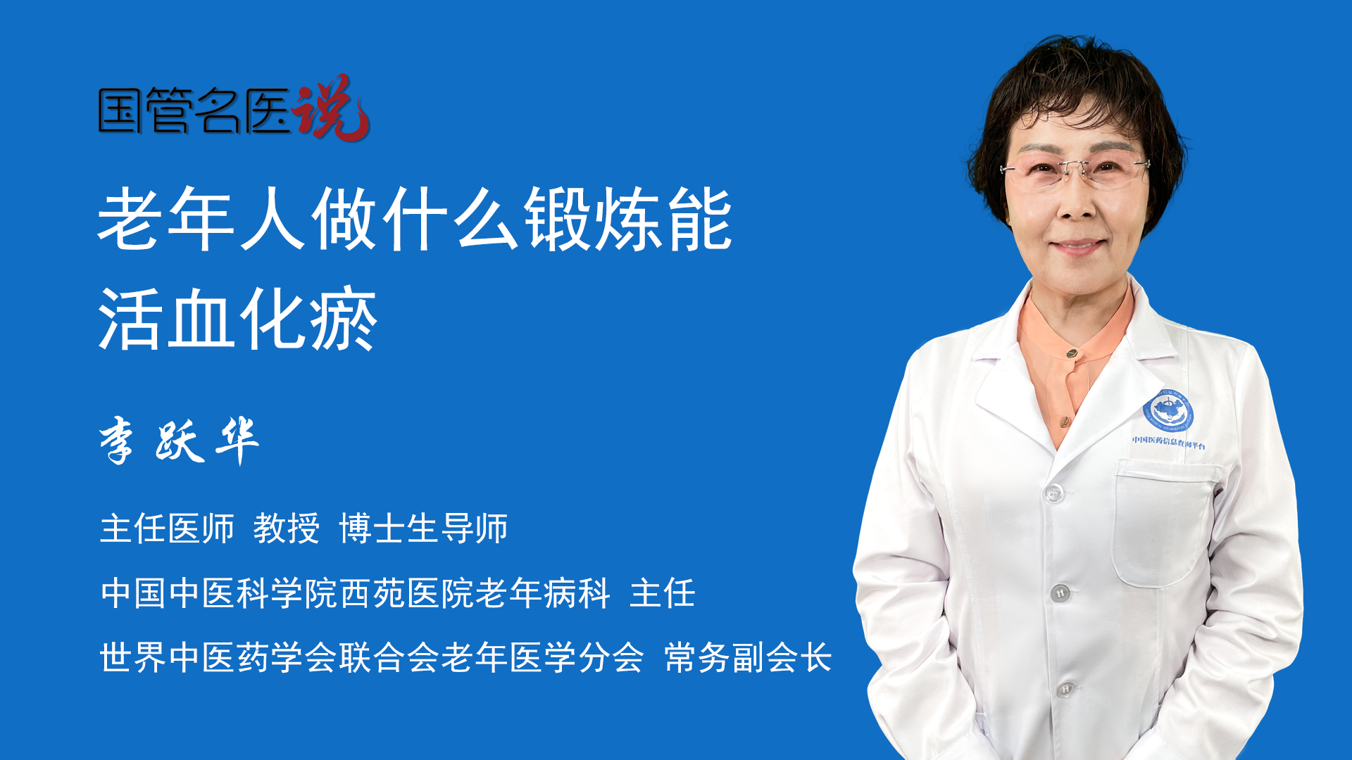 老年人做什么锻炼能活血化瘀老年人做什么锻炼可以活血化瘀老年人做哪些锻炼能活血化瘀中国中医科学院西苑医院老年病科主任医师李跃华视频科普 中国医药信息查询平台