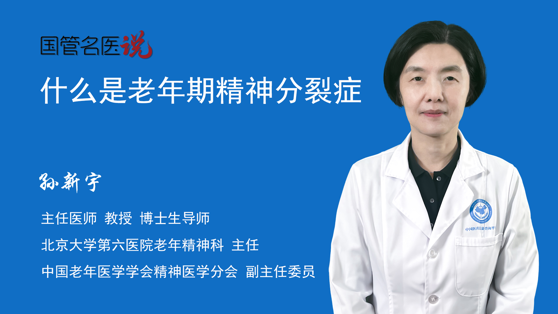 什么是老年期精神分裂症_老年期精神分裂症是什么意思_老年期精神分裂症是什么病_北京大学第六医院_老年精神科_主任医师_孙新宇|视频科普| 中国 ...