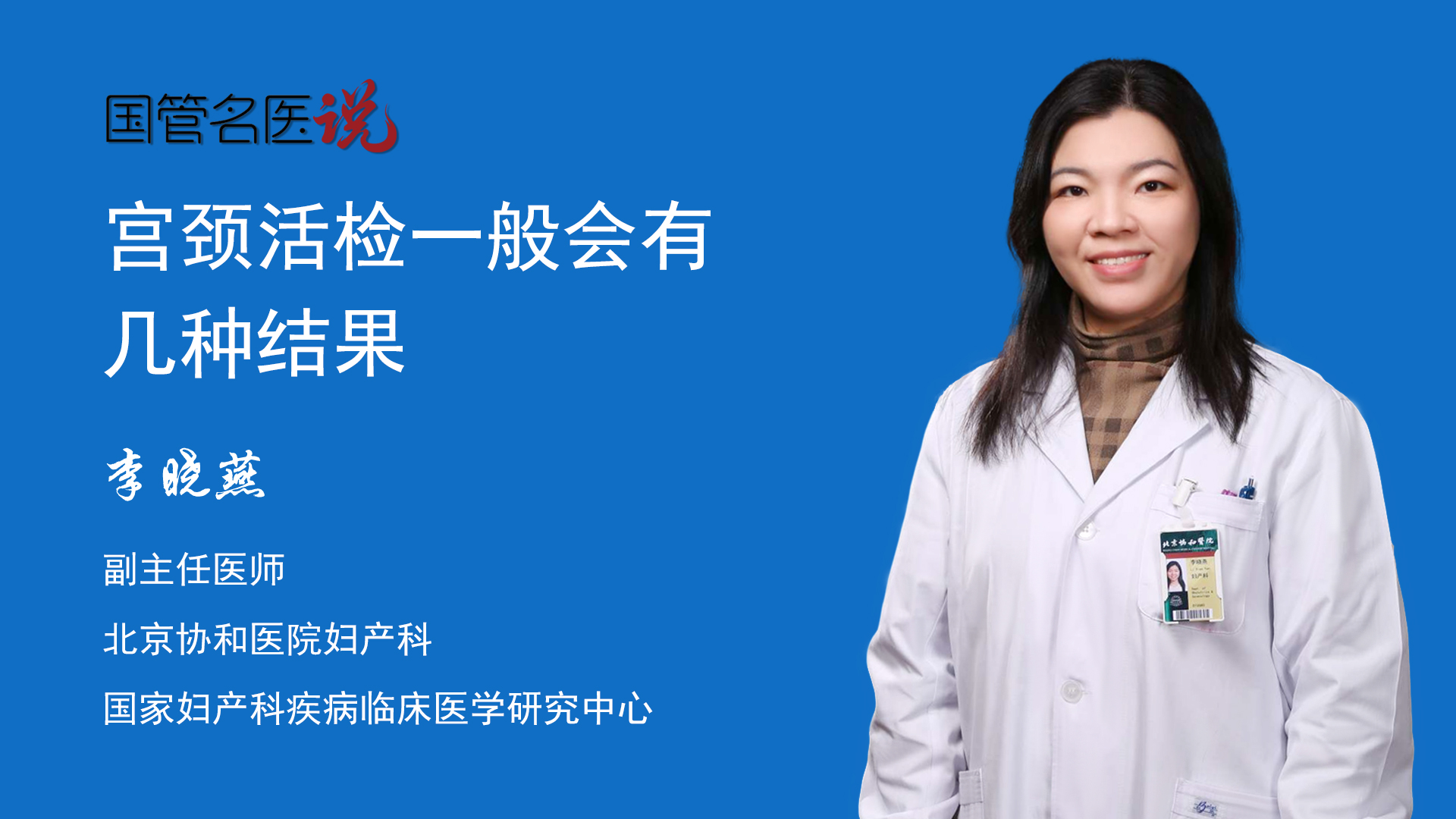 宫颈活检一般会有几种结果宫颈活检一般会有几种结果北京协和医院妇产科副主任医师李晓燕视频科普 中国医药信息查询平台