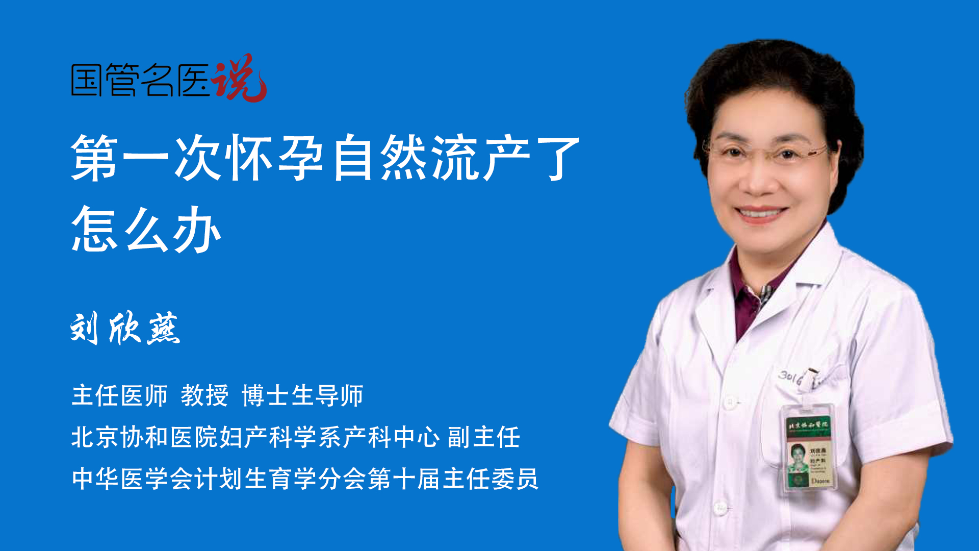 第一次怀孕自然流产了怎么办第一次怀孕自然流产了怎么办北京协和医院妇产科主任医师刘欣燕视频科普 中国医药信息查询平台