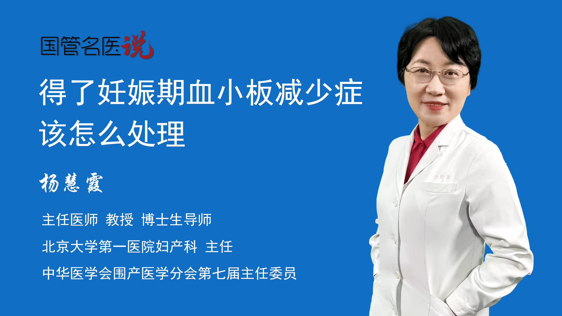 得了妊娠期血小板减少症该怎么处理得了妊娠期血小板减少症该怎么处理得了妊娠期血小板减少症该怎么治疗北京大学第一医院妇产科主任医师杨慧霞视频科普 中国医药信息查询平台