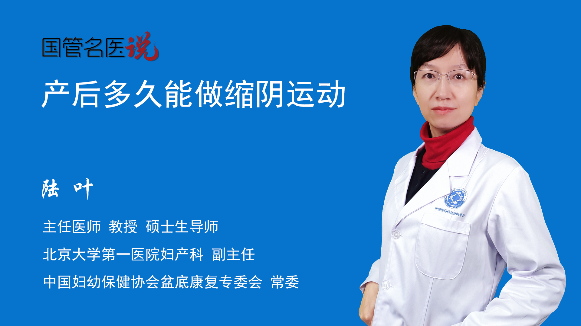 产后多久能做缩阴运动产后多久能做缩阴运动产后多长时间可以做缩阴运动北京大学第一医院妇产科主任医师陆叶视频科普 中国医药信息查询平台