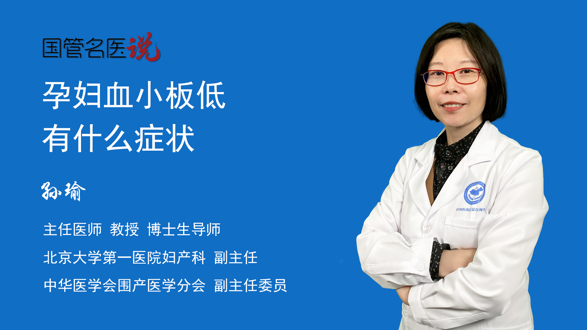 孕妇血小板低有什么症状孕妇血小板低有什么症状孕妇血小板低的症状有哪些北京大学第一医院妇产科主任医师孙瑜视频科普 中国医药信息查询平台