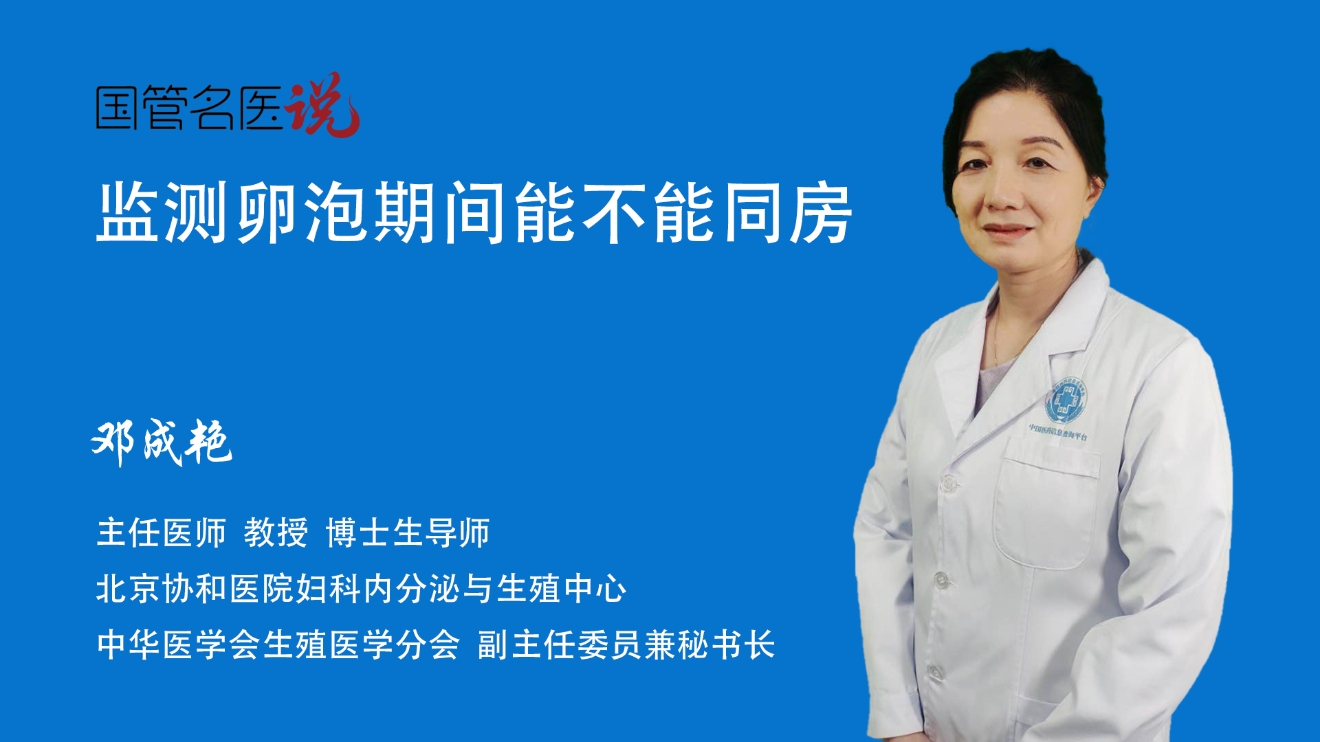 监测卵泡期间能不能同房监测卵泡期间可以同房吗监测卵泡期间能不能同房北京协和医院妇科内分泌与生殖中心主任医师邓成艳视频科普 中国医药信息查询平台