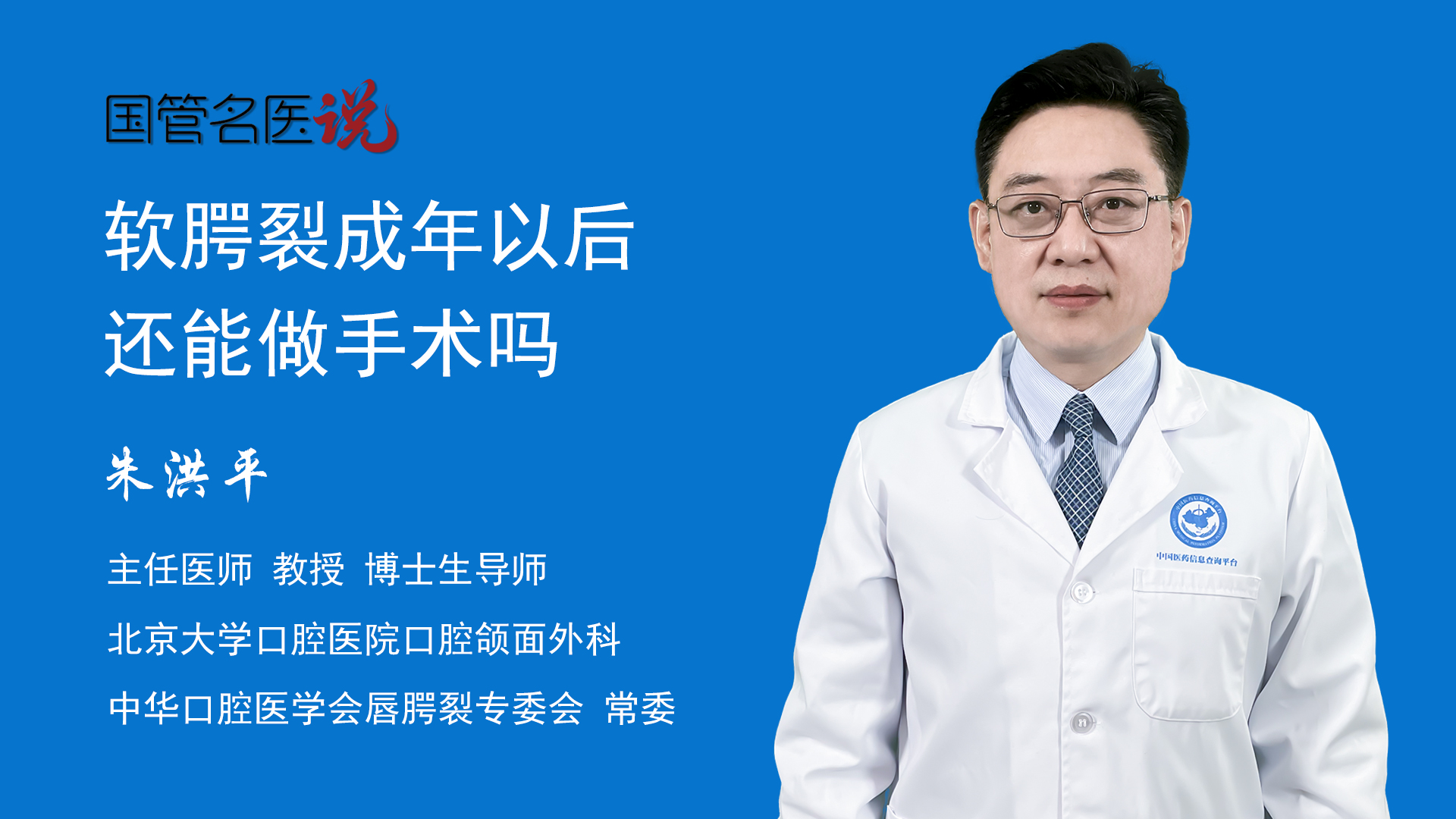 软腭裂成年以后还能做手术吗软腭裂成年以后还可以做手术吗软腭裂成年以后还能不能做手术北京大学口腔医院口腔颌面外科主任医师朱洪平视频科普 中国医药信息查询平台
