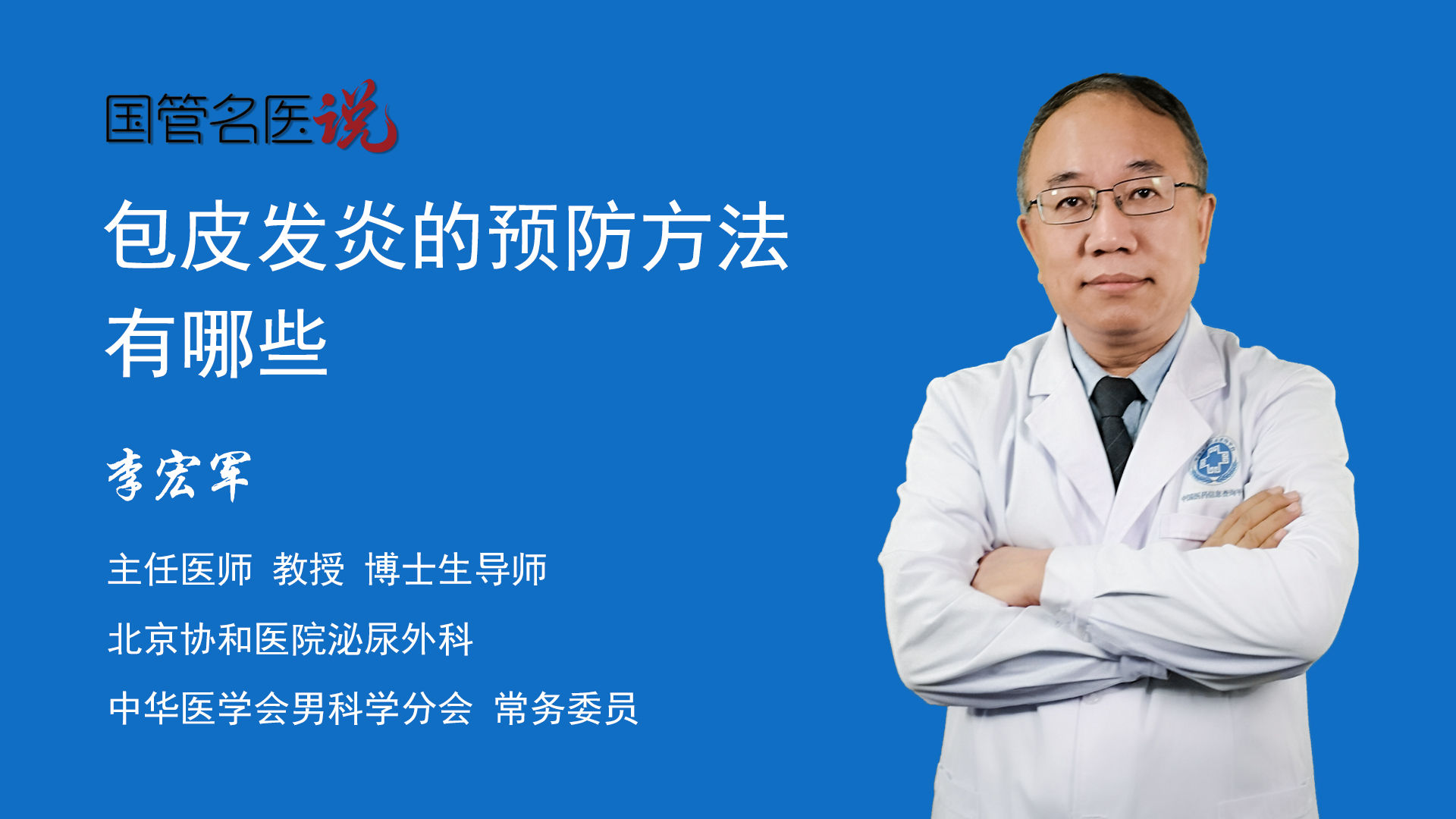 包皮发炎的预防方法有哪些包皮发炎的预防方法有哪些怎么预防包皮发炎北京协和医院泌尿外科主任医师李宏军视频科普 中国医药信息查询平台