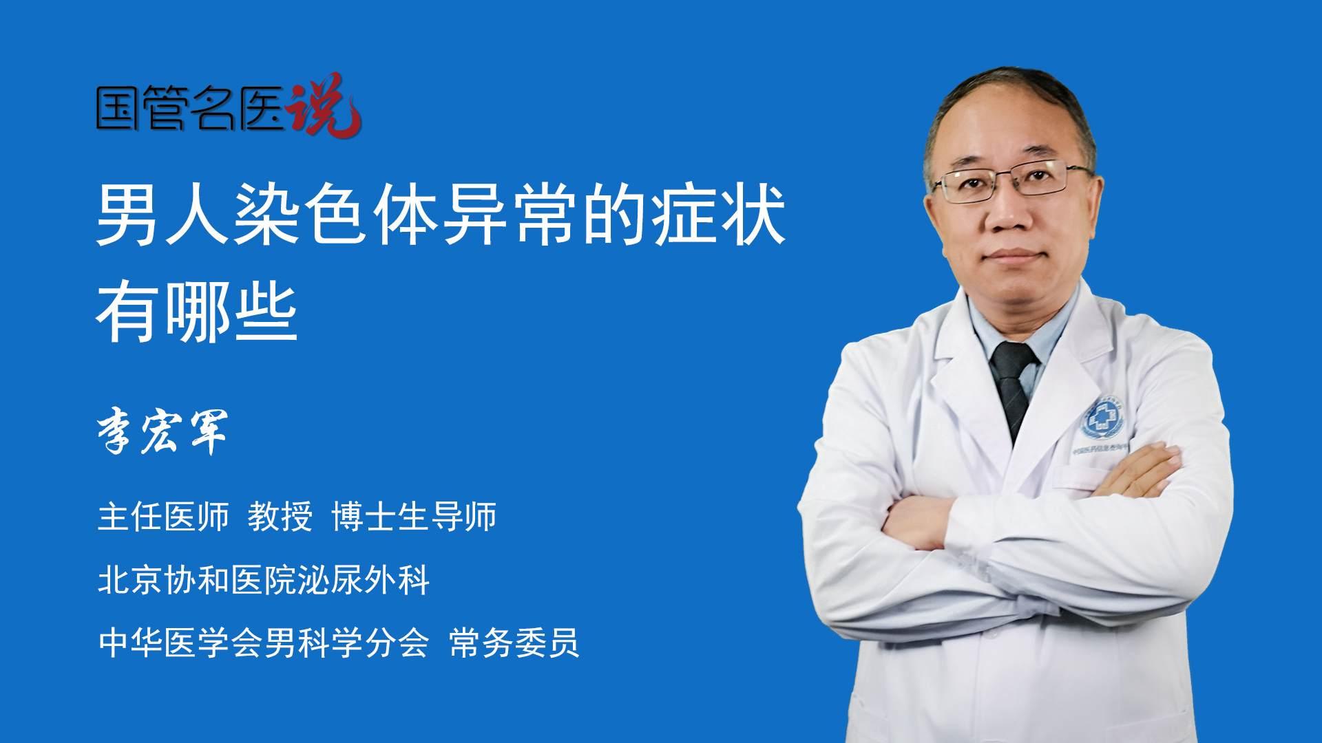 男人染色体异常的症状有哪些男人染色体异常是什么样子的男人染色体异常的症状北京协和医院泌尿外科主任医师李宏军视频科普 中国医药信息查询平台