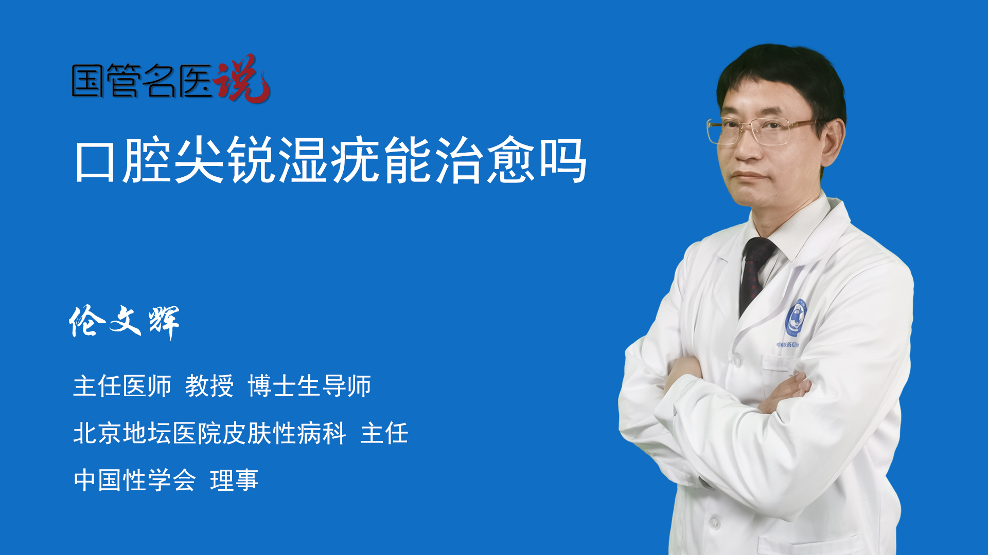 口腔尖锐湿疣能治愈吗口腔尖锐湿疣可以治好吗口腔尖锐湿疣能治愈吗北京地坛医院皮肤性病科主任医师伦文辉视频科普 中国医药信息查询平台