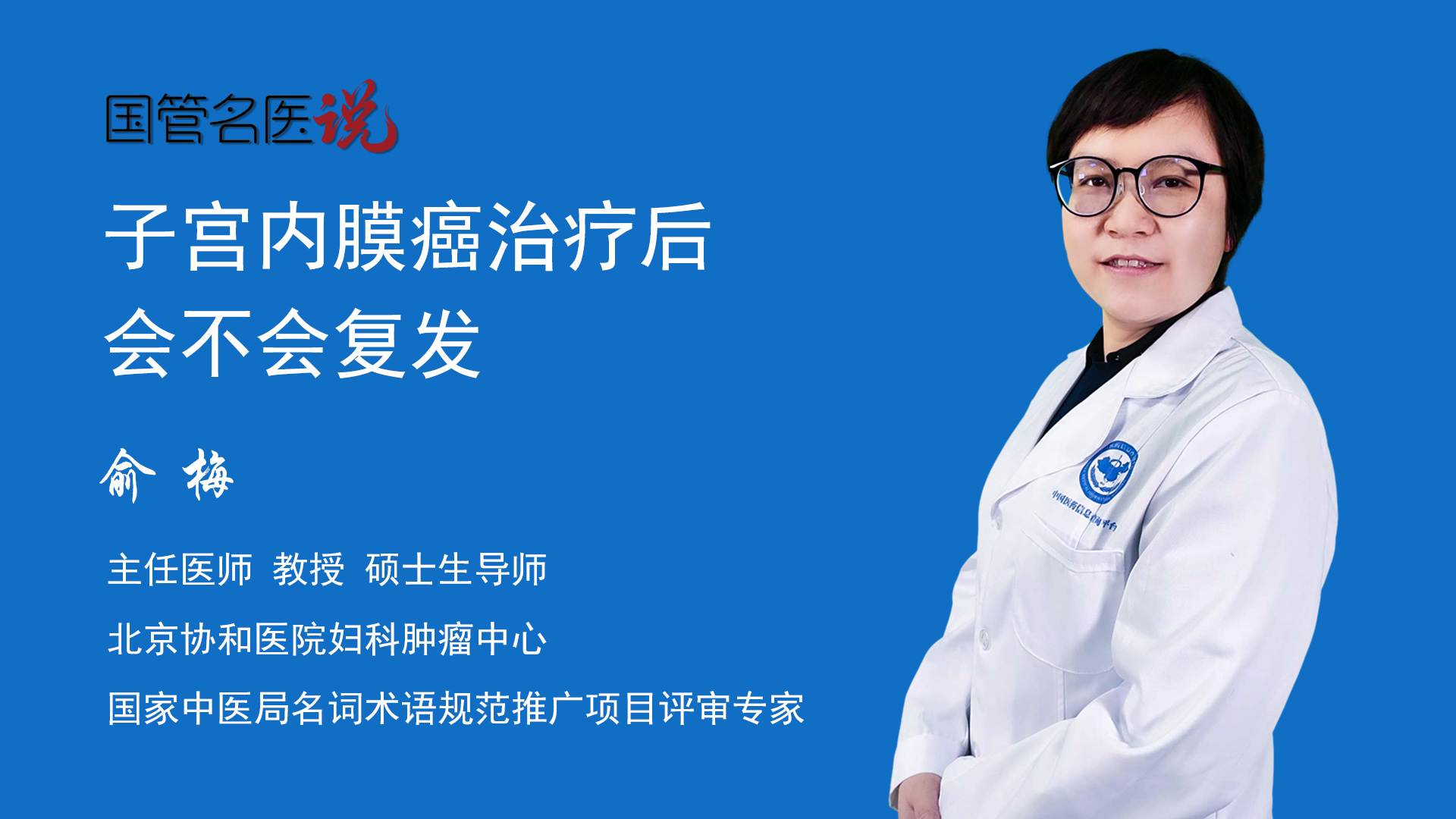 子宫内膜癌治疗后会不会复发_子宫内膜癌治疗后会不会复发_子宫内膜癌治疗后会反复发作吗_北京协和医院_妇科肿瘤中心_主任医师_俞梅|视频科普 ...