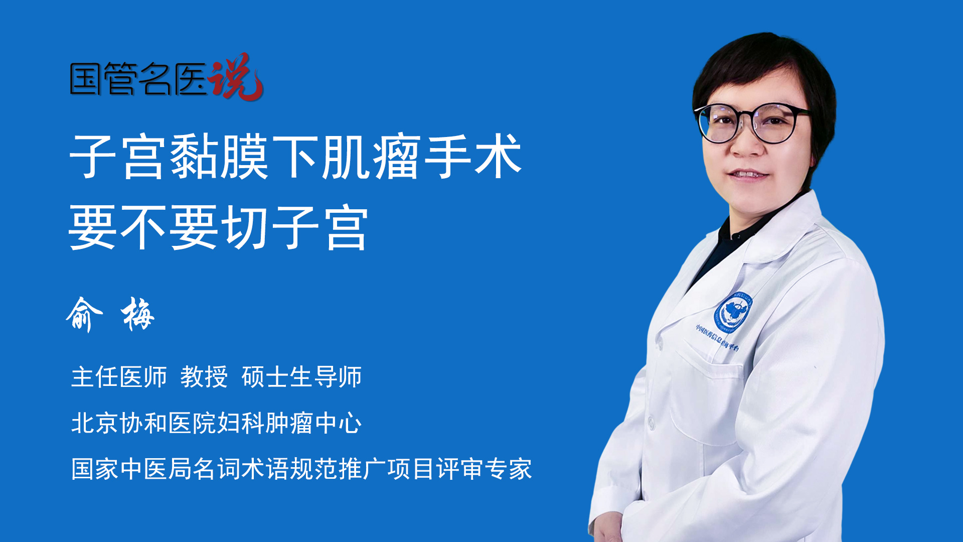 子宫黏膜下肌瘤手术要不要切子宫子宫黏膜下肌瘤手术要不要切子宫北京协和医院妇科肿瘤中心主任医师俞梅视频科普 中国医药信息查询平台