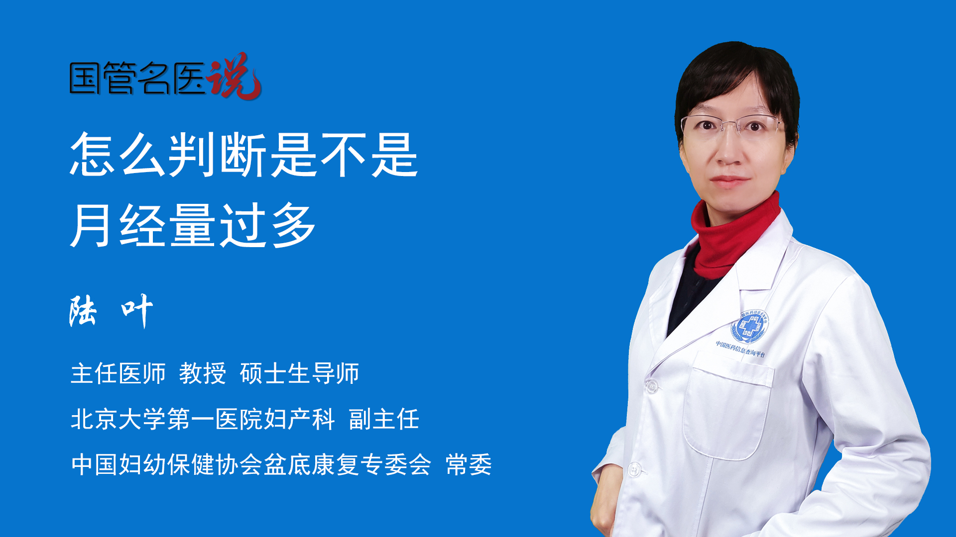 怎么判断是不是月经量过多怎么判断月经量是否过多怎么确定月经量是否过多北京大学第一医院妇产科主任医师陆叶视频科普 中国医药信息查询平台