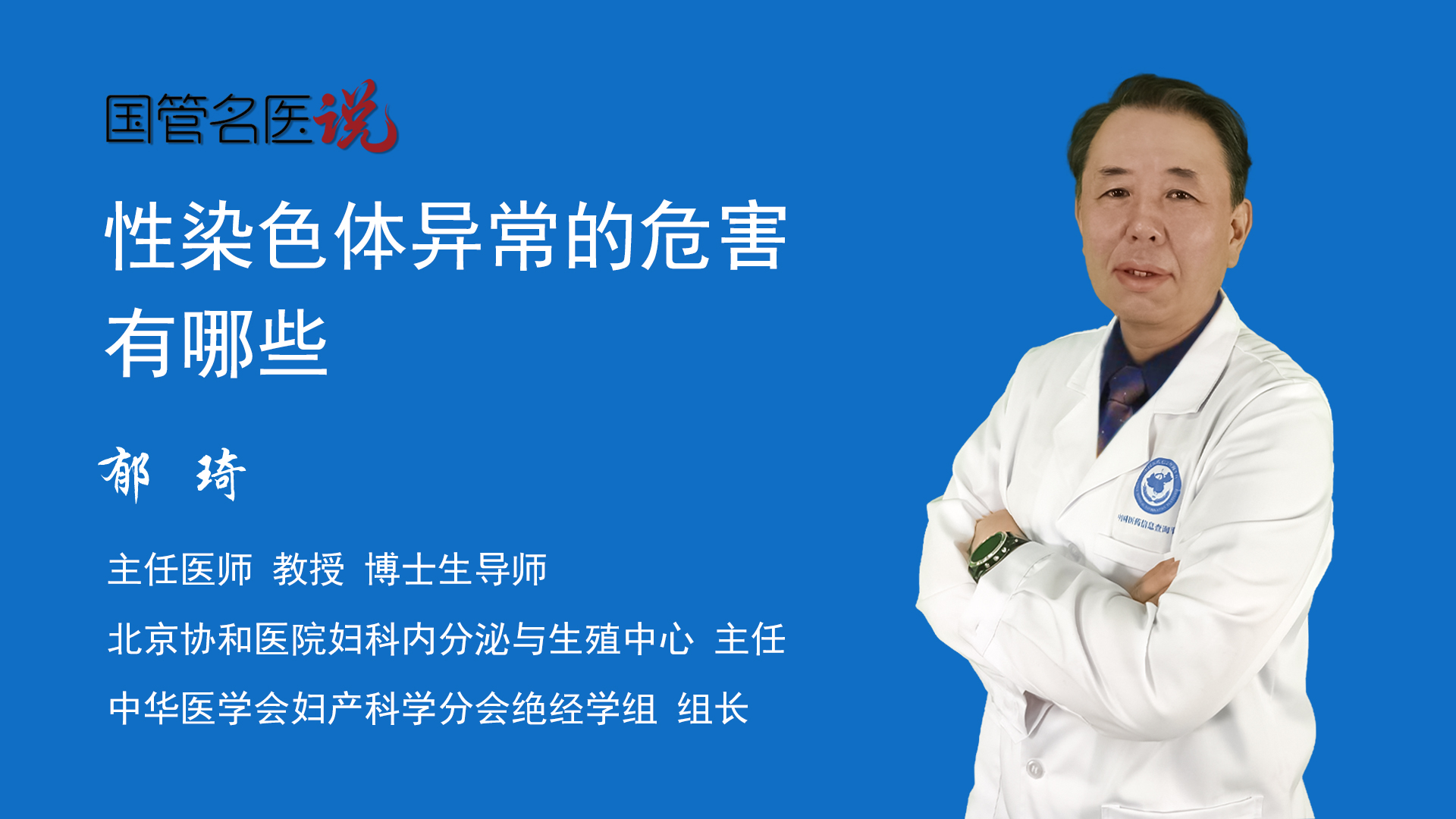 性染色体异常的危害有哪些性染色体异常有什么影响性染色体异常的危害有哪些北京协和医院妇科内分泌与生殖中心主任医师郁琦视频科普 中国医药信息查询平台