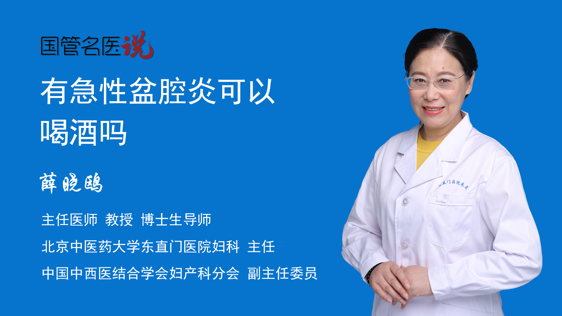 有急性盆腔炎可以喝酒吗有急性盆腔炎可不可以喝酒有急性盆腔炎可以喝酒吗北京中医药大学东直门医院妇科主任医师薛晓鸥视频科普 中国医药信息查询平台
