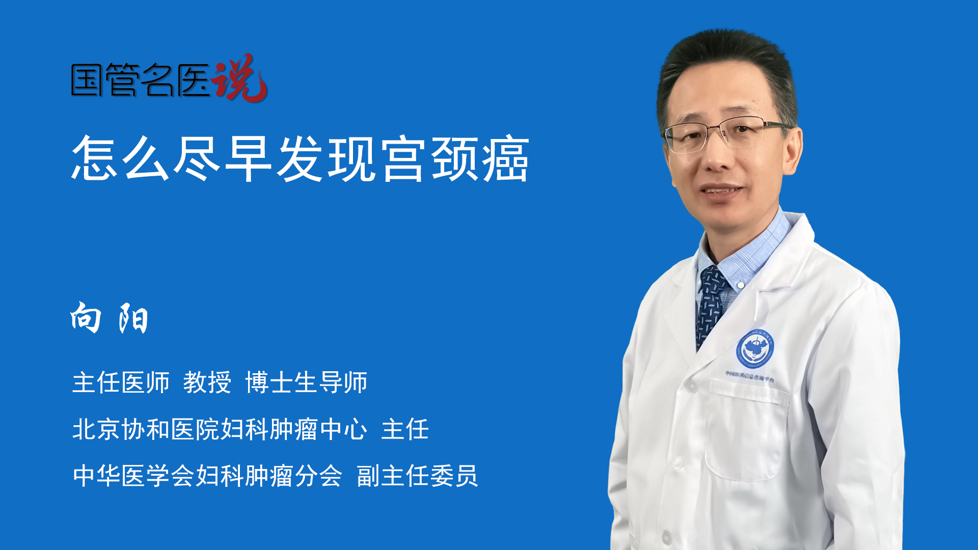 怎么尽早发现宫颈癌怎么尽早发现宫颈癌北京协和医院妇科肿瘤中心主任医师向阳视频科普 中国医药信息查询平台