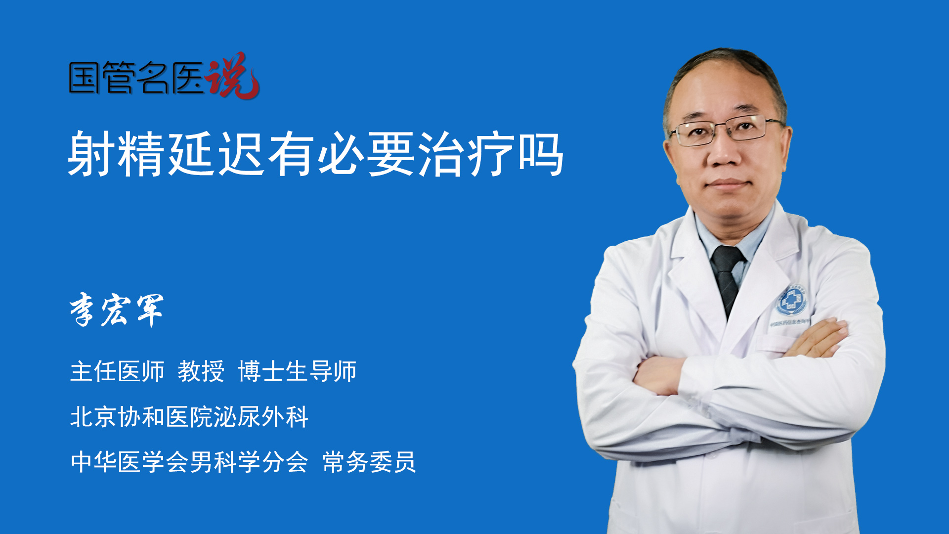 射精延迟有必要治疗吗射精延迟有必要治疗吗射精延迟需不需要治疗北京协和医院泌尿外科主任医师李宏军视频科普 中国医药信息查询平台