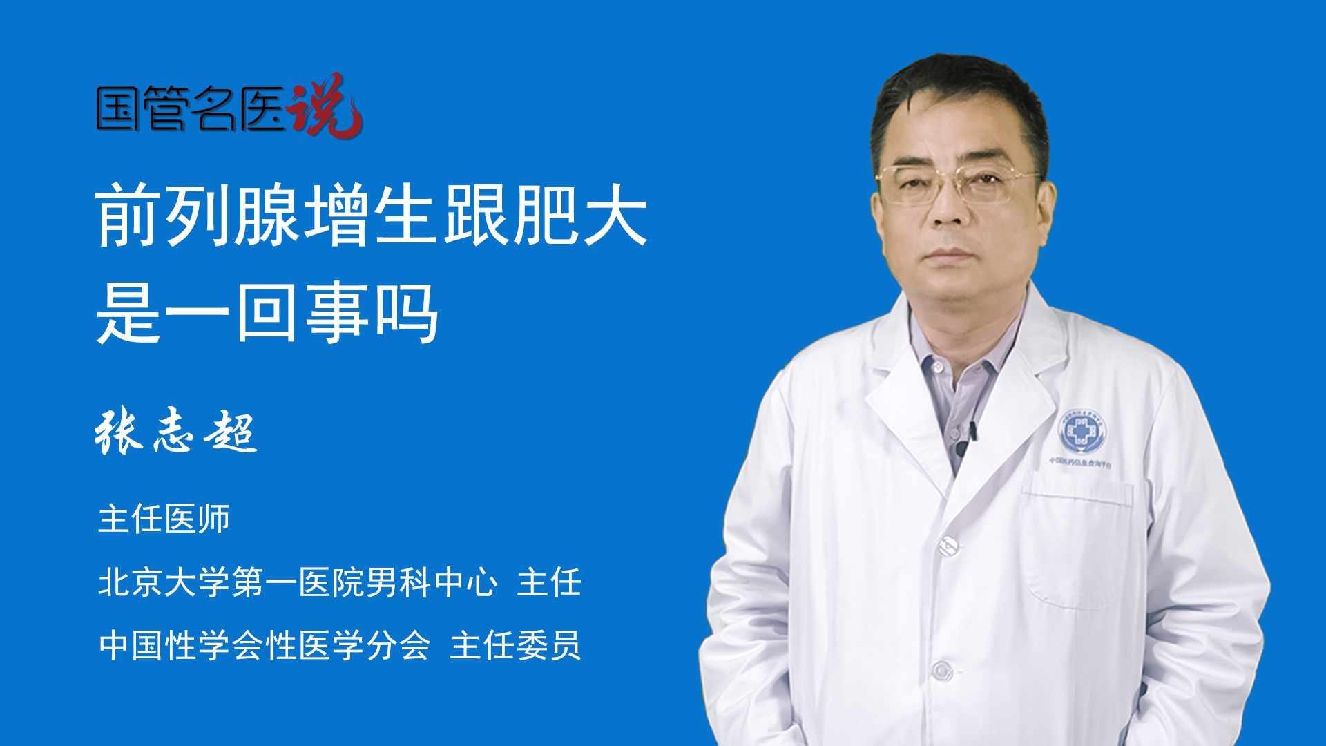 前列腺增生跟肥大是一回事吗 前列腺增生与肥大是一回事吗 前列腺增生跟肥大是一回事吗 北京大学第一医院 男科 主任医师 张志超 视频科普 中国