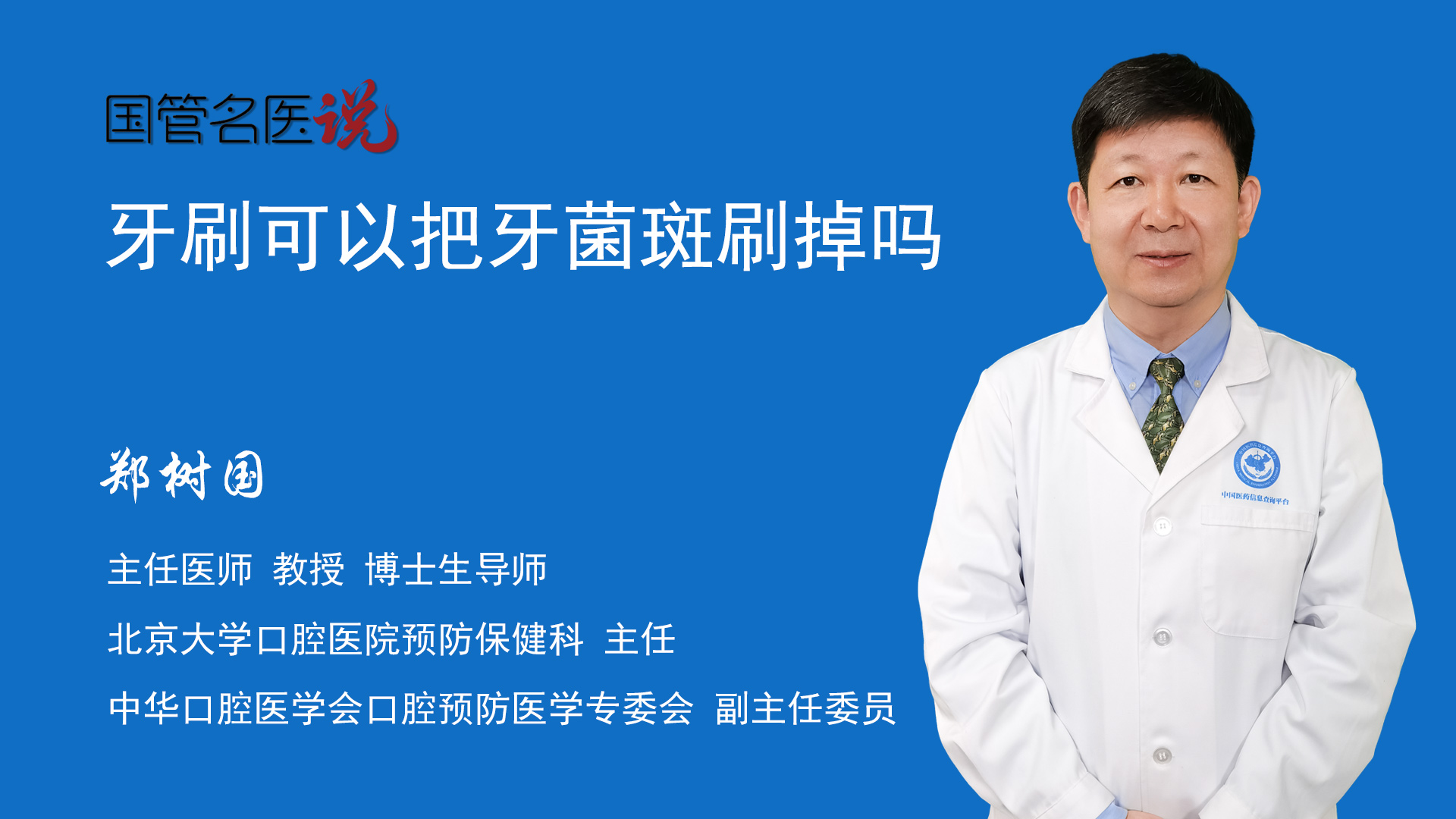 牙刷可以把牙菌斑刷掉吗牙刷可以把牙菌斑刷掉吗牙刷能不能把牙菌斑刷掉北京大学口腔医院预防保健科主任医师郑树国视频科普 中国医药信息查询平台