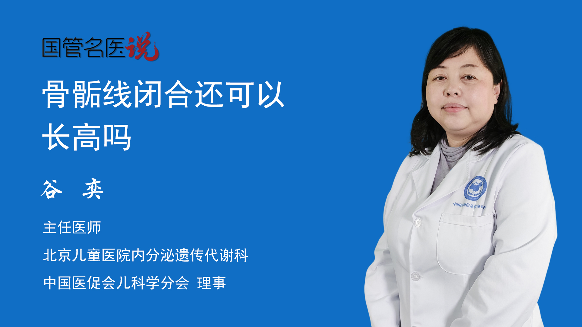 骨骺线闭合还可以长高吗骨骺线闭合还可以长高吗骨骺线闭合还能不能长高北京儿童医院内分泌遗传代谢科主任医师谷奕视频科普 中国医药信息查询平台
