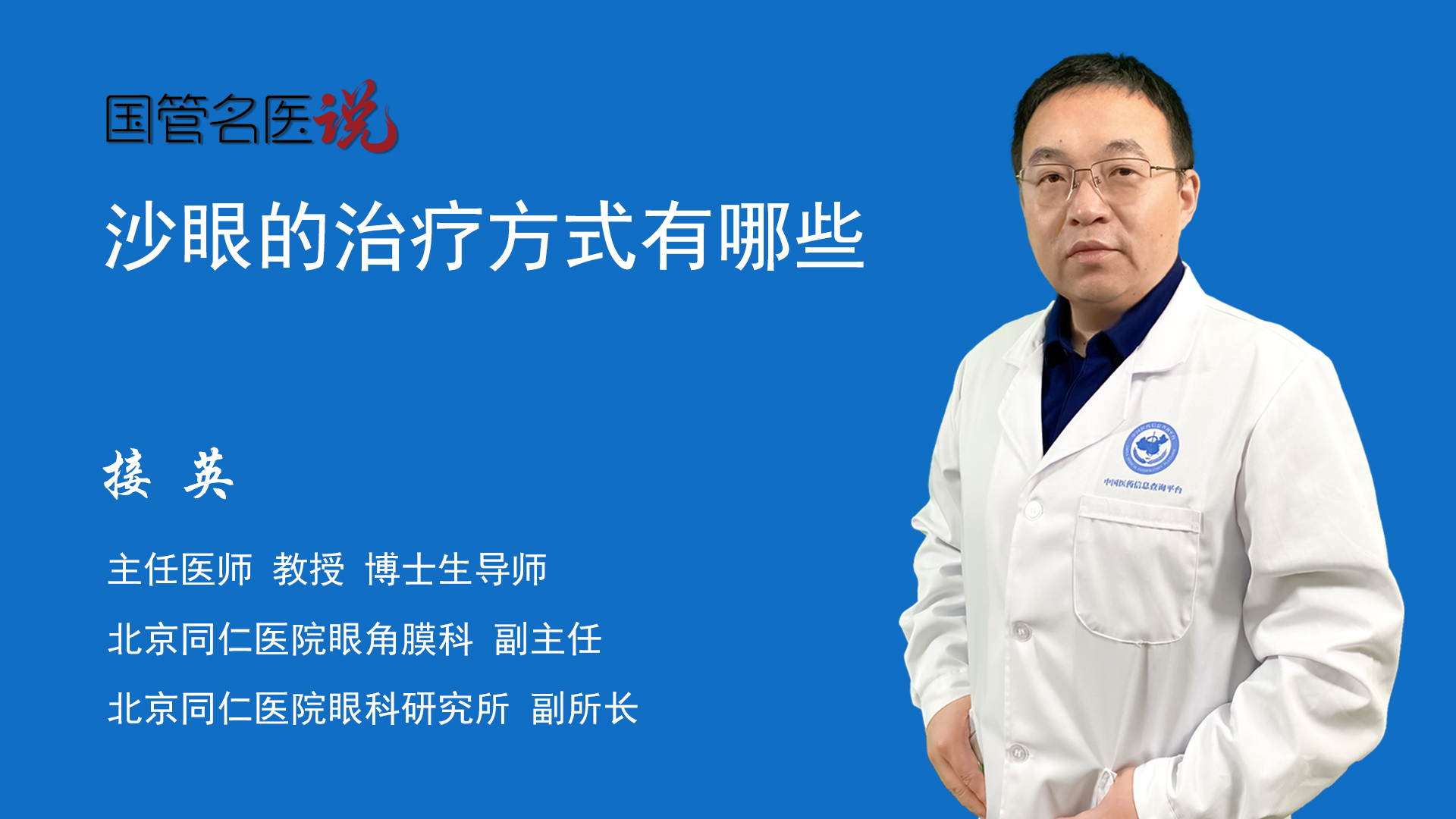 沙眼的治疗方式有哪些_沙眼如何治疗_沙眼怎么治疗好_北京同仁医院_眼角膜科_主任医师_接英|视频科普| 中国医药信息查询平台