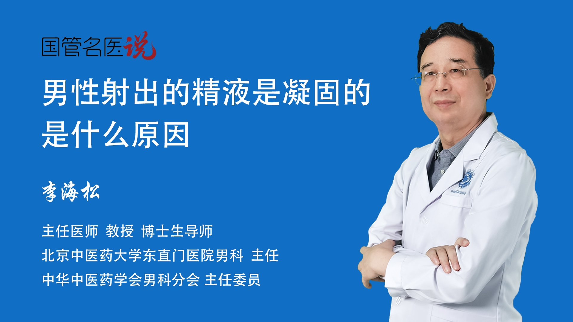 男性射出的精液是凝固的是什么原因男性射出的精液是凝固的是什么原因男性射出的精液是凝固的是怎么回事北京中医药大学东直门医院男科主任医师李海松视频科普 中国医药信息查询平台