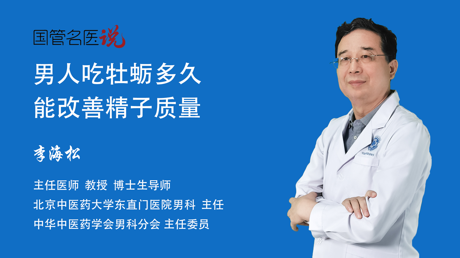 男人吃牡蛎多久能改善精子质量男人吃牡蛎多久能改善精子质量男人吃牡蛎多长时间可以改善精子质量北京中医药大学东直门医院男科主任医师李海