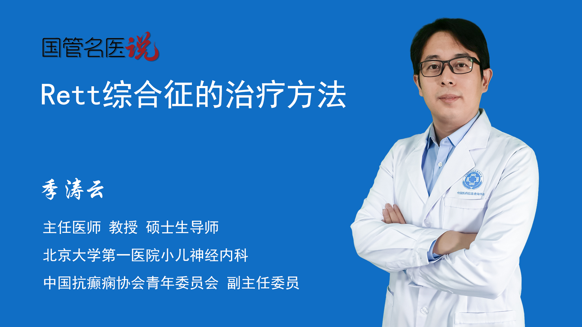Rett综合征的治疗方法_Rett综合征的治疗方法是什么_北京大学第一医院_小儿神经内科_主任医师_季涛云|视频科普| 中国医药信息查询平台