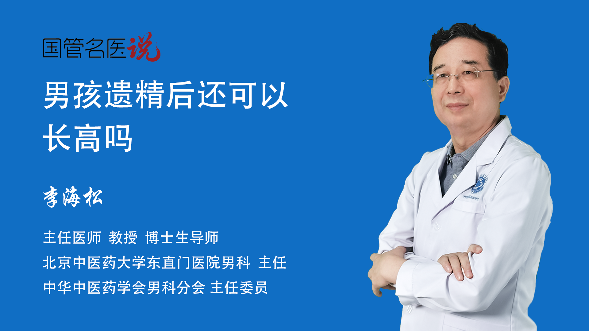 男孩遗精后还可以长高吗男孩遗精后还可以长高吗男孩遗精后还能不能长高北京中医药大学东直门医院男科主任医师李海松视频科普 中国医药信息查询平台