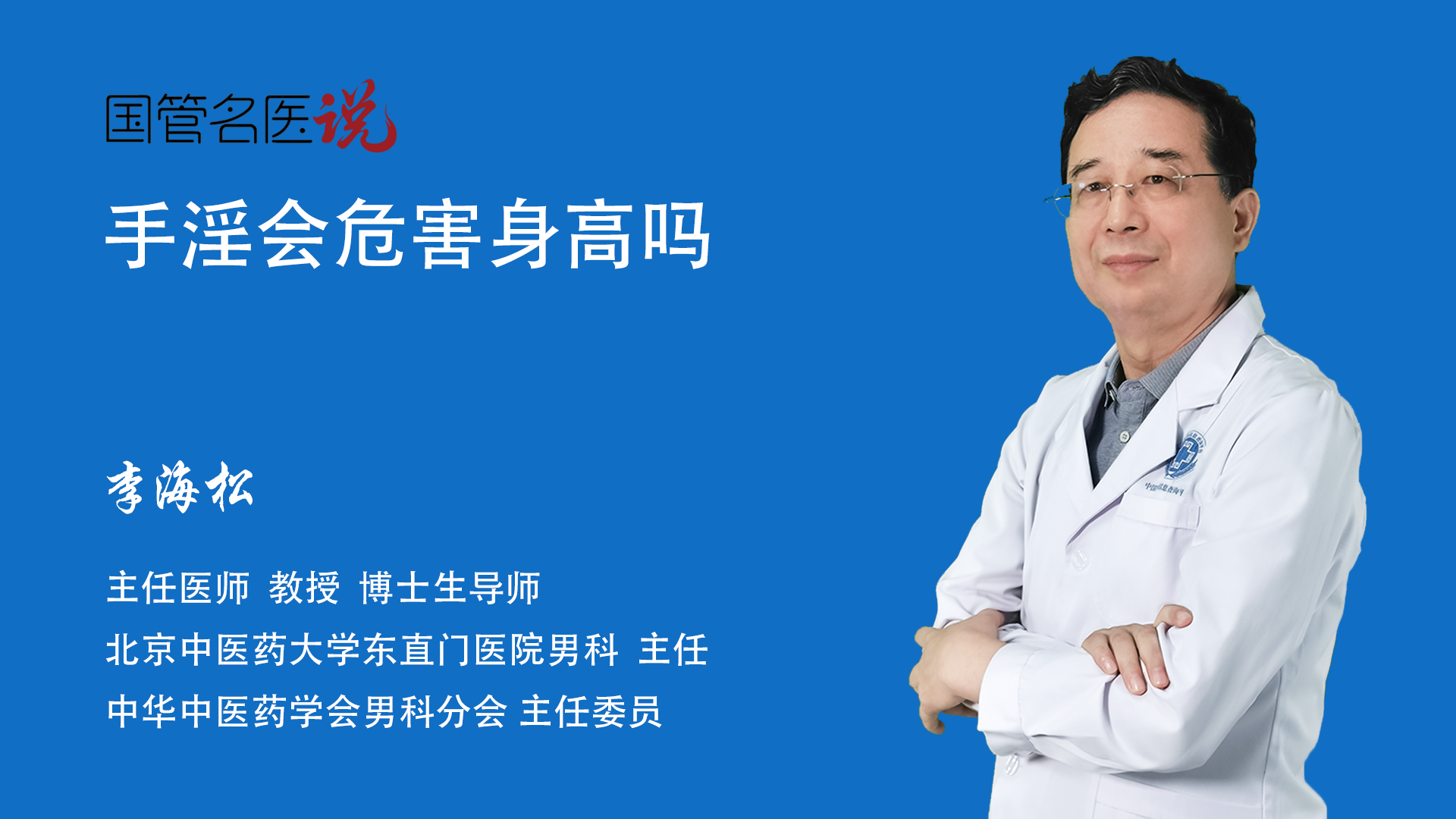 手淫会危害身高吗手淫会不会影响身高手淫会危害身高吗北京中医药大学东直门医院男科主任医师李海松视频科普 中国医药信息查询平台