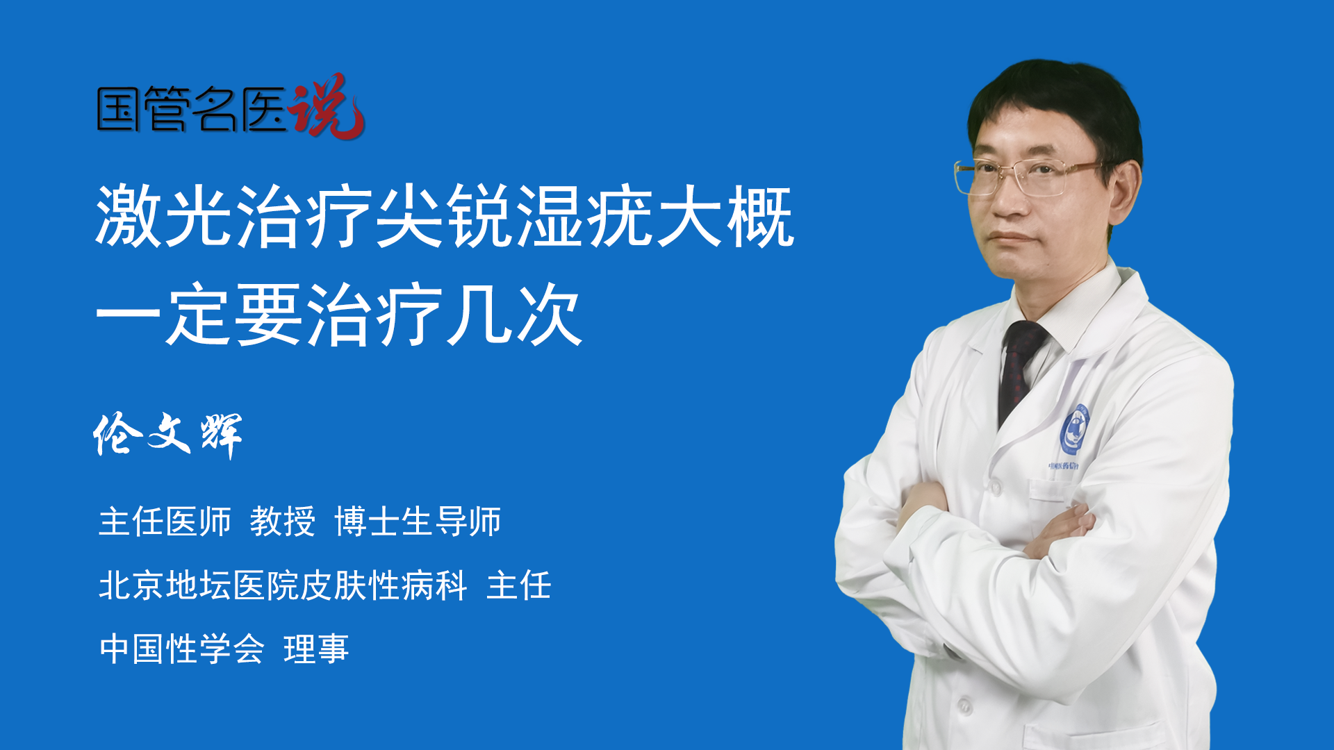 激光治疗尖锐湿疣大概一定要治疗几次激光治疗尖锐湿疣大概一定要治疗几次激光治疗尖锐湿疣大概需要治疗几回北京地坛医院皮肤性病科主任医师伦文辉视频科普 中国医药信息查询平台