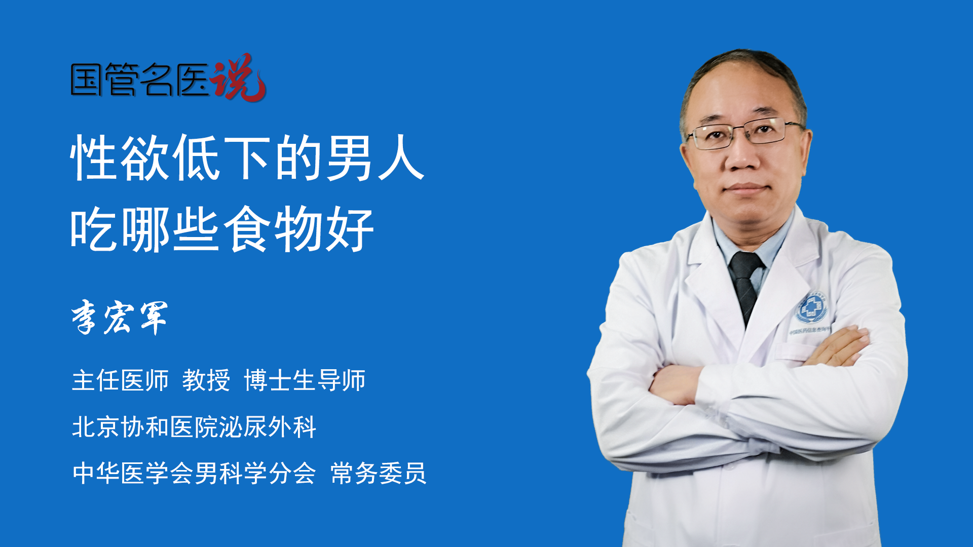 性欲低下的男人吃哪些食物好性欲低下的男人吃什么食物好得快性欲低下的男人吃哪些食物好北京协和医院泌尿外科主任医师李宏军视频科普 中国医药信息查询平台