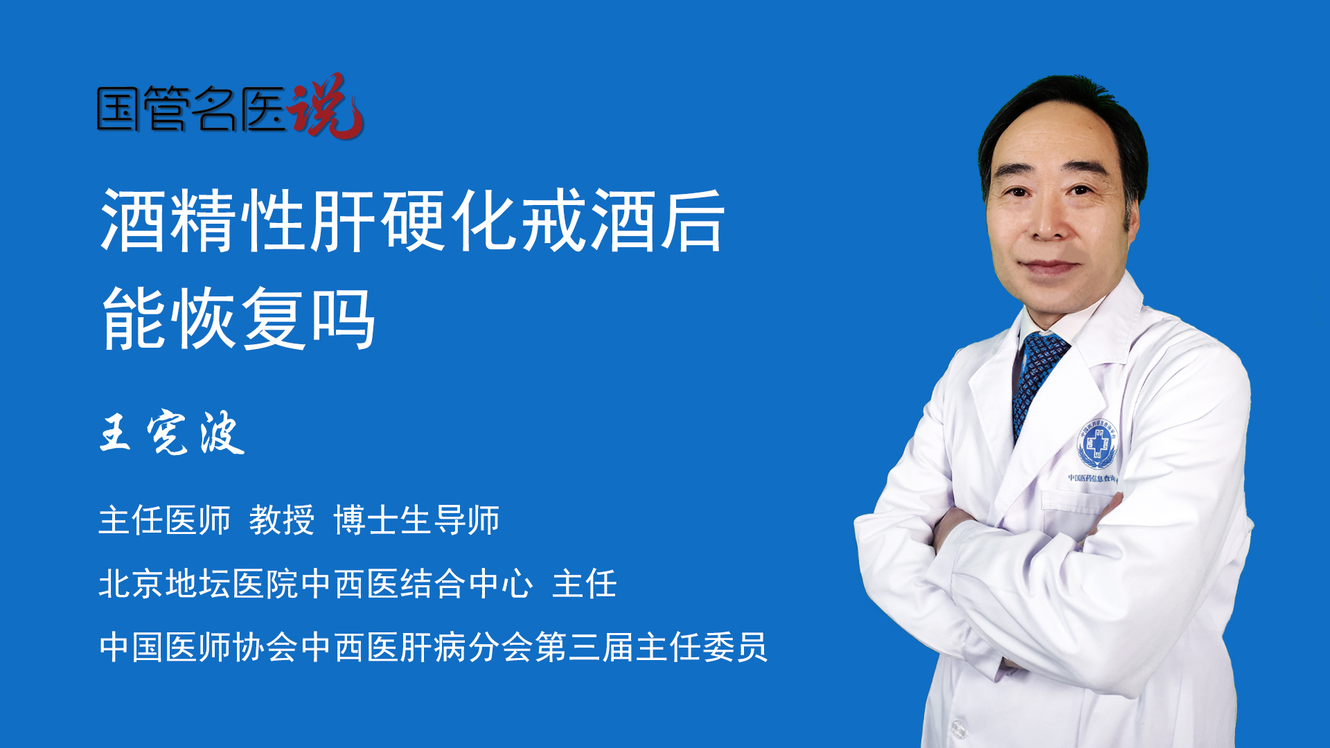 酒精性肝硬化戒酒后能恢复吗酒精性肝硬化戒酒后可不可以恢复酒精性肝硬化戒酒后能恢复吗北京地坛医院肝病科主任医师王宪波视频科普 中国医药信息查询平台