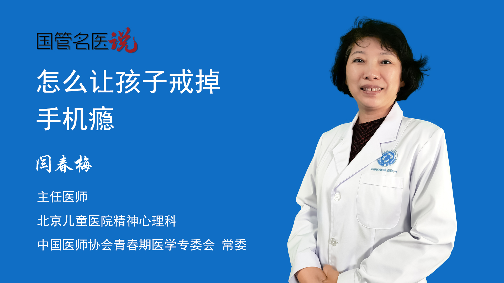 怎么让孩子戒掉手机瘾怎么让孩子戒掉手机瘾怎样让孩子戒掉手机瘾北京儿童医院精神心理科主任医师闫春梅视频科普 中国医药信息查询平台
