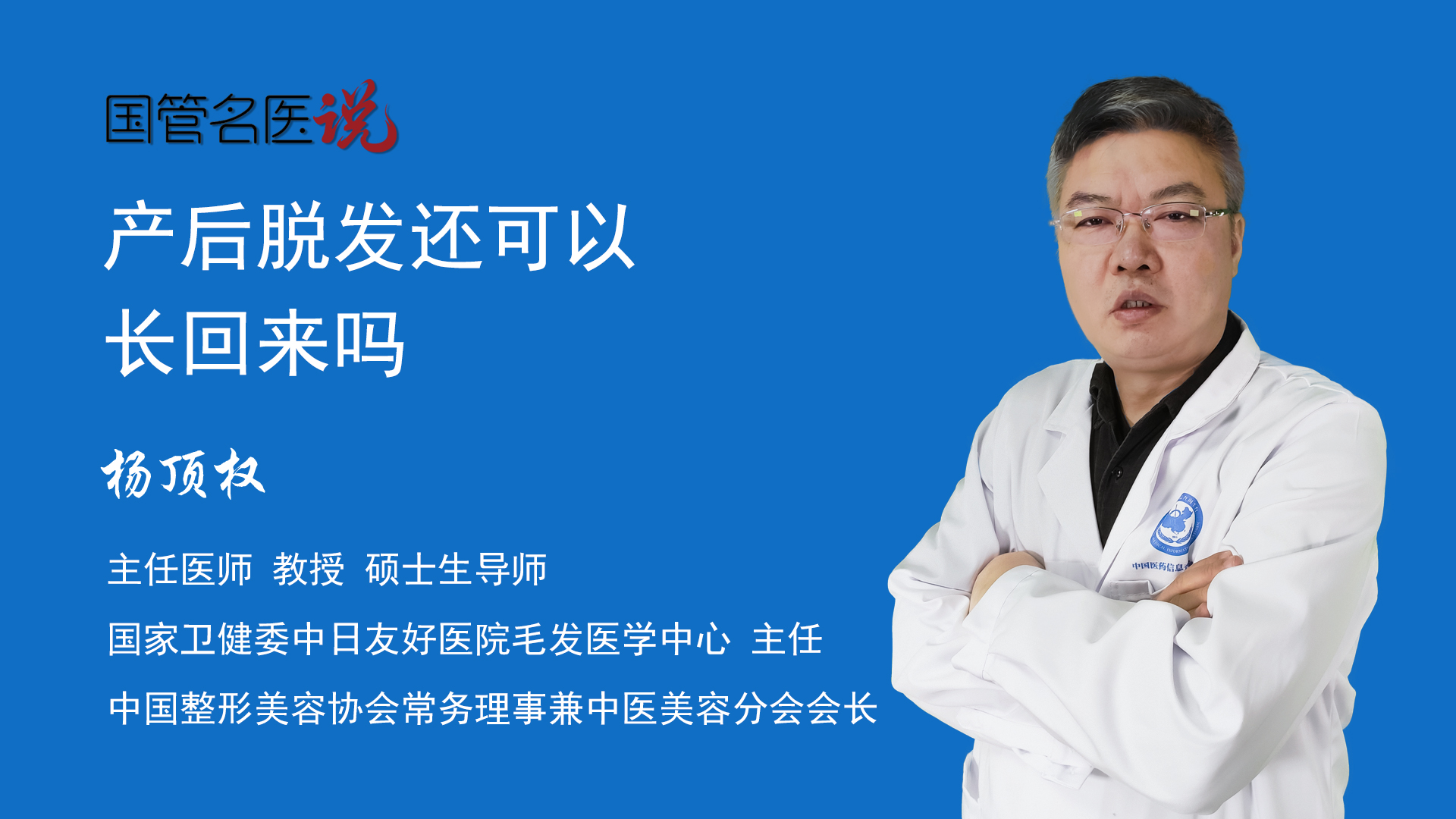 产后脱发还可以长回来吗产后脱发还可以长回来吗产后脱发还能不能长回来中日友好医院皮肤科主任医师杨顶权视频科普 中国医药信息查询平台