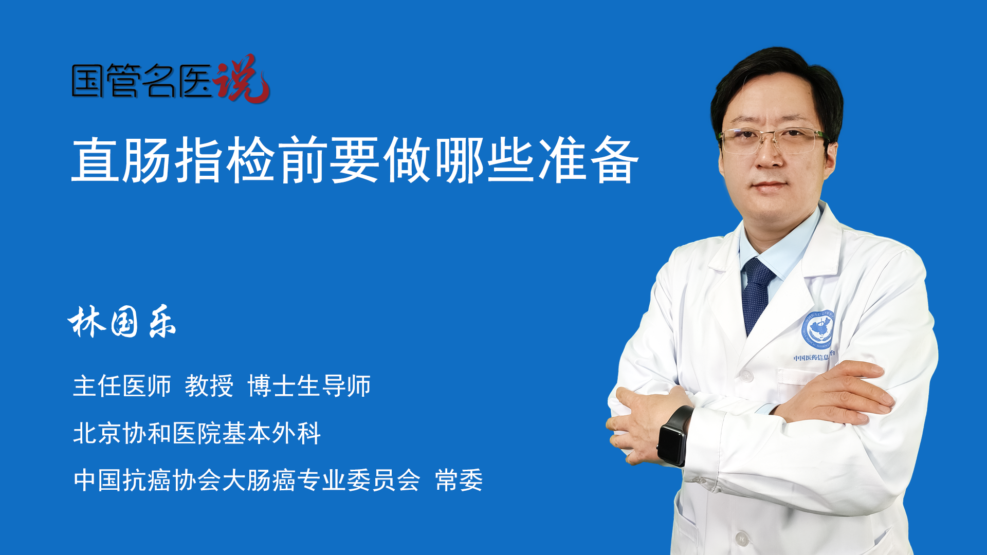 直肠指检前要做哪些准备直肠指检前一定要做什么准备直肠指检前需要做哪些准备北京协和医院基本外科主任医师林国乐视频科普 中国医药信息查询平台