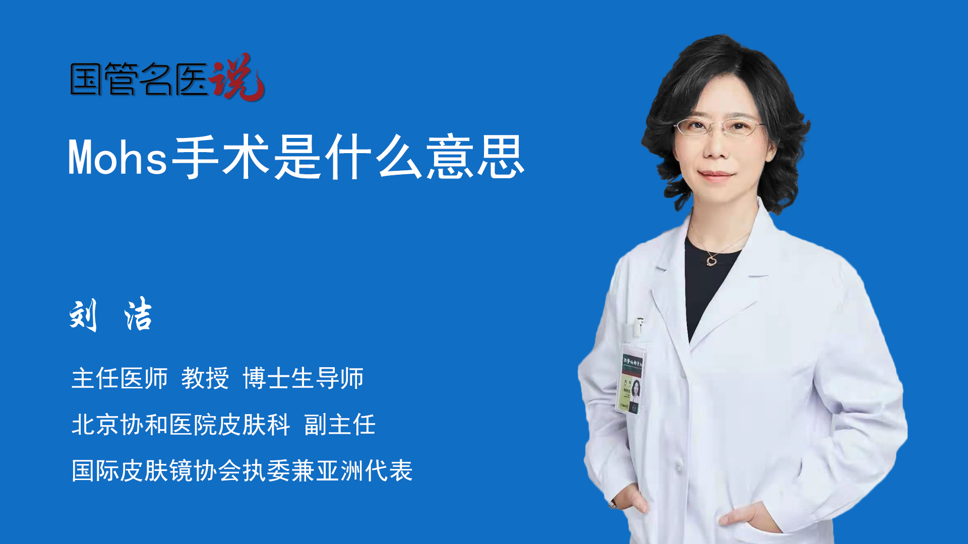 Mohs手术是什么意思_Mohs手术是什么意思_北京协和医院_皮肤科_主任医师_刘洁|视频科普| 中国医药信息查询平台