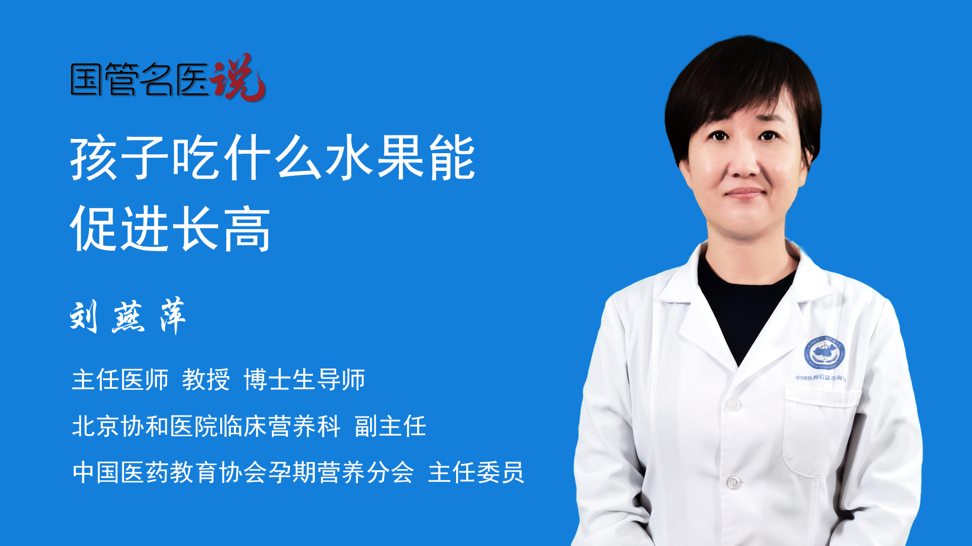 孩子吃什么水果能促进长高孩子吃哪些水果能促进长高北京协和医院临床营养科主任医师刘燕萍视频科普 中国医药信息查询平台
