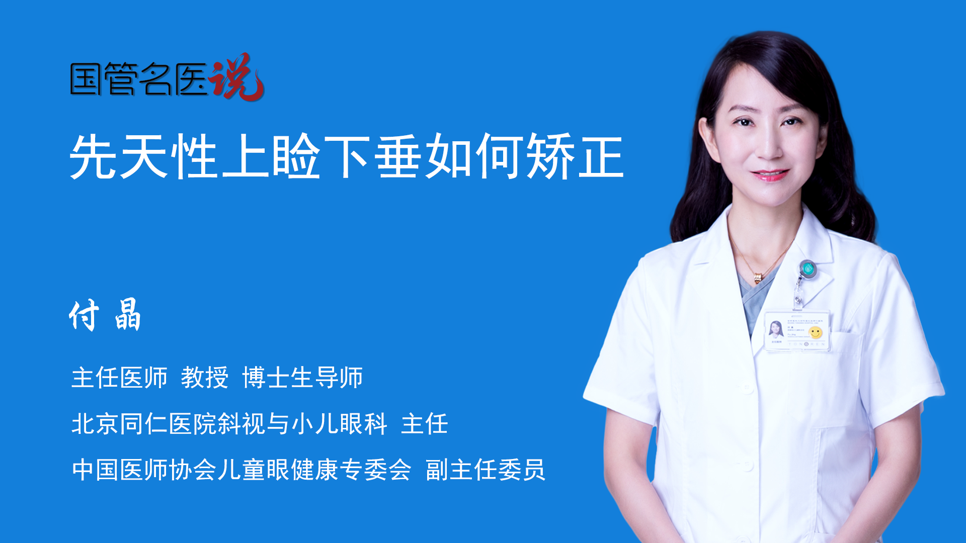 先天性上睑下垂如何矫正北京同仁医院斜视与小儿眼科主任医师付晶视频科普 中国医药信息查询平台