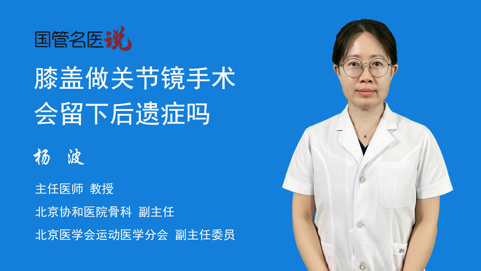 膝盖做关节镜手术会留下后遗症吗膝盖做关节镜手术会不会留下后遗症北京协和医院骨科主任医师杨波视频科普 中国医药信息查询平台