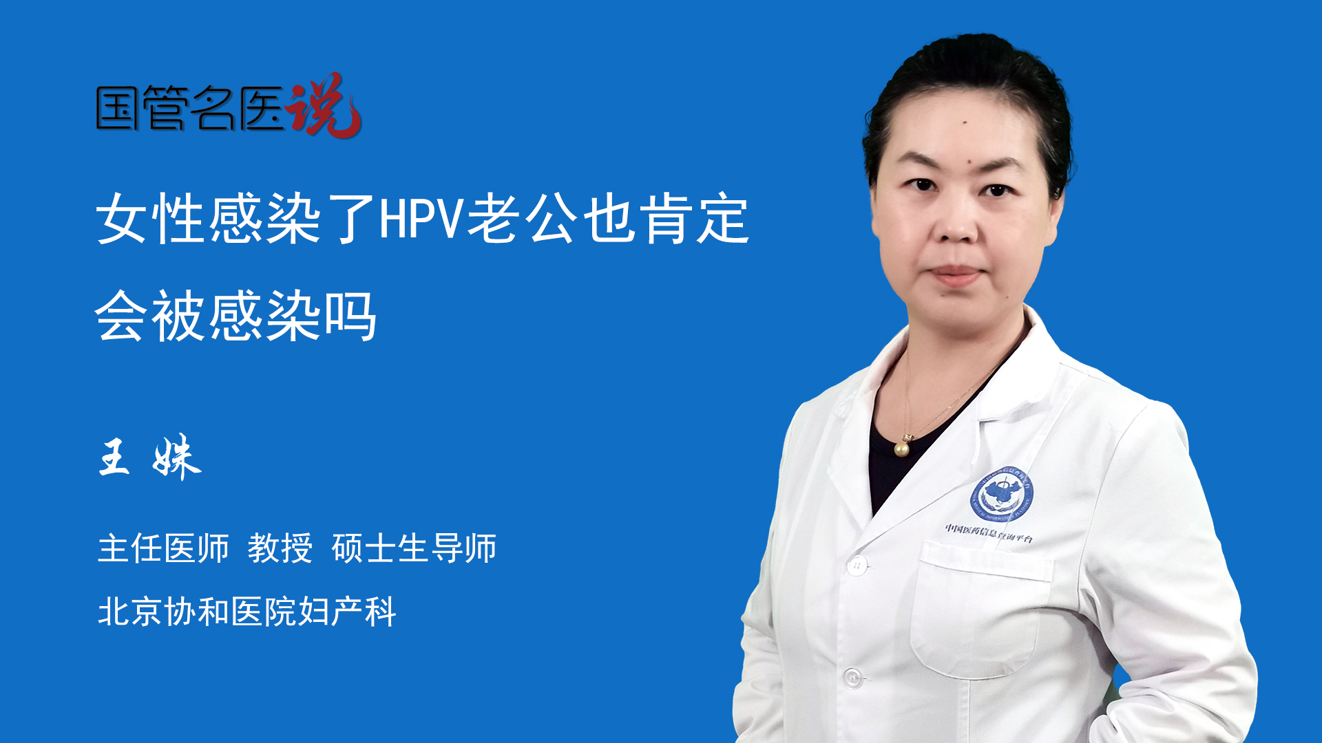 女性感染了hpv老公也肯定会被感染吗女性感染了hpv老公会不会被感染吗北京协和医院妇产科主任医师王姝视频科普 中国医药信息查询平台