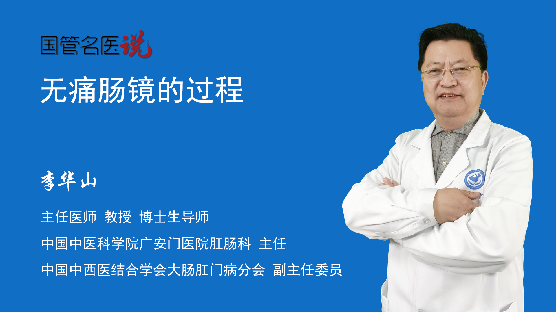 无痛肠镜的过程无痛肠镜是怎么操作的无痛肠镜的流程中国中医科学院广安门医院肛肠科主任医师李华山视频科普 中国医药信息查询平台
