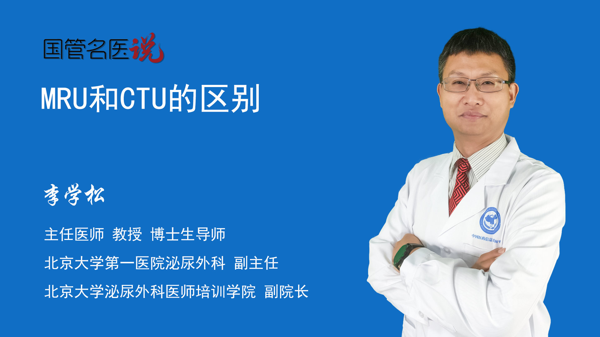 MRU和CTU的区别_MRU和CTU有什么区别_MRU和CTU的区别有哪些_北京大学第一医院_泌尿外科_主任医师_李学松|视频科普| 中国医药 ...