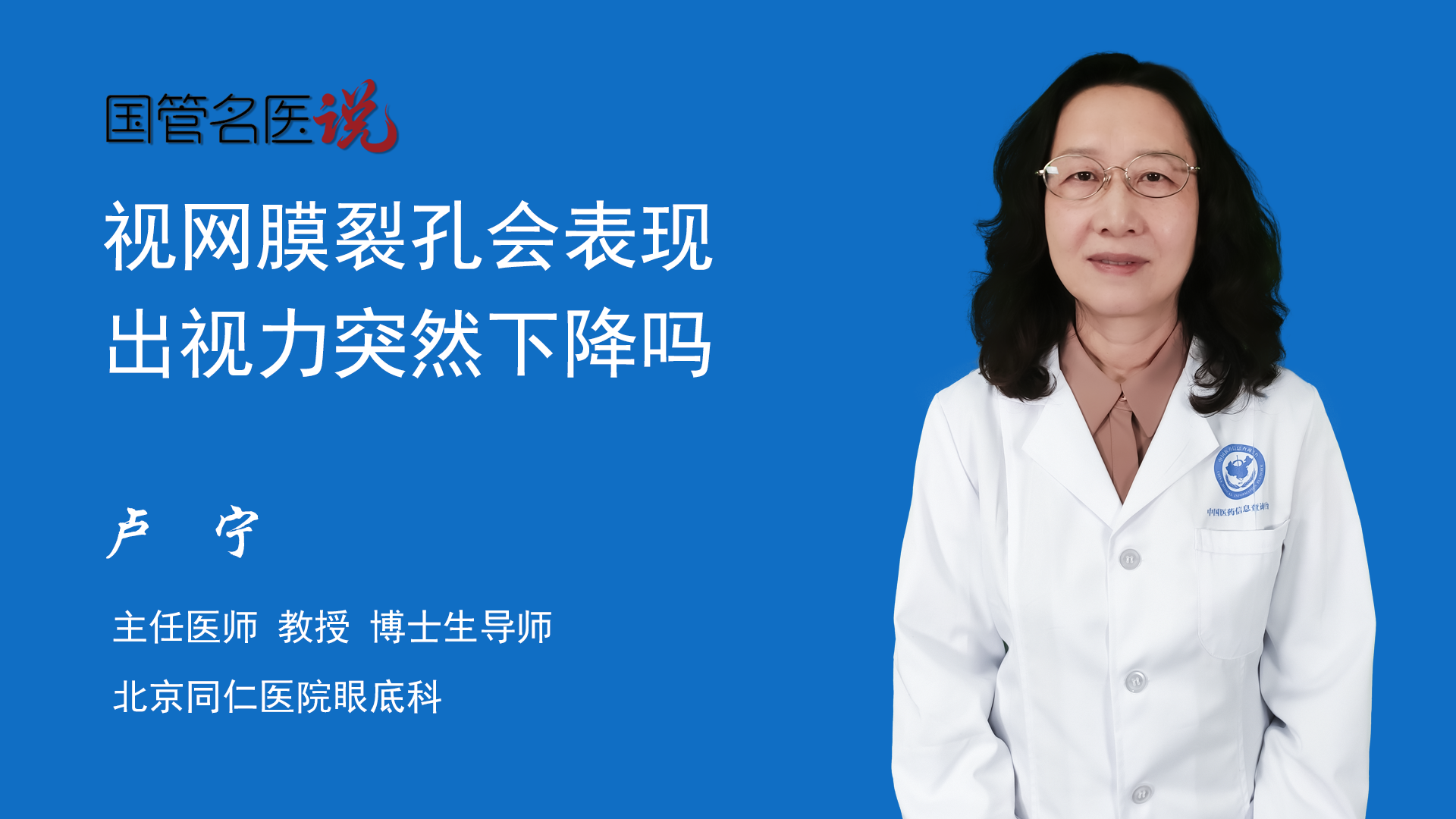 视网膜裂孔会表现出视力突然下降吗_视网膜裂孔会不会表现出视力突然下降_北京同仁医院_眼科_主任医师_卢宁|视频科普| 中国医药信息查询平台